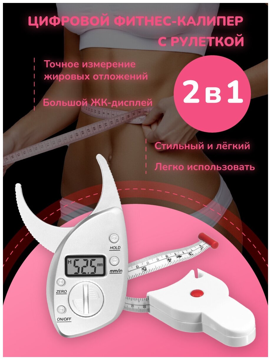 Фитнес калипер цифровой для измерения подкожного жира/рулетка 2в1 Skinfold MF-290