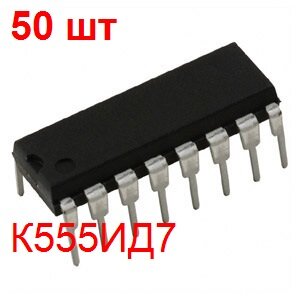 Микросхема К555ИД7 50 шт. дешифратор 3 на 8 DIP-16