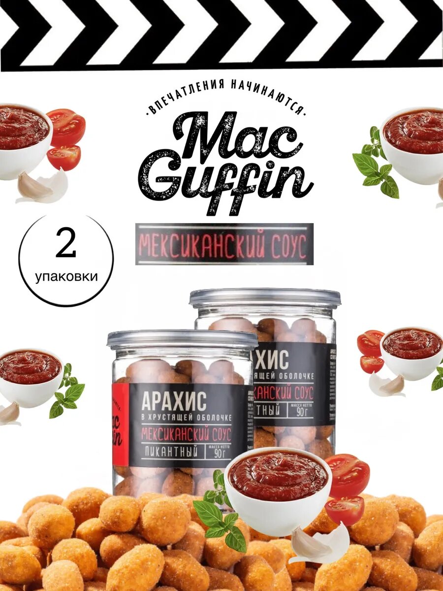 Арахис жареный хрустящий Мекс. соус в тубе х2