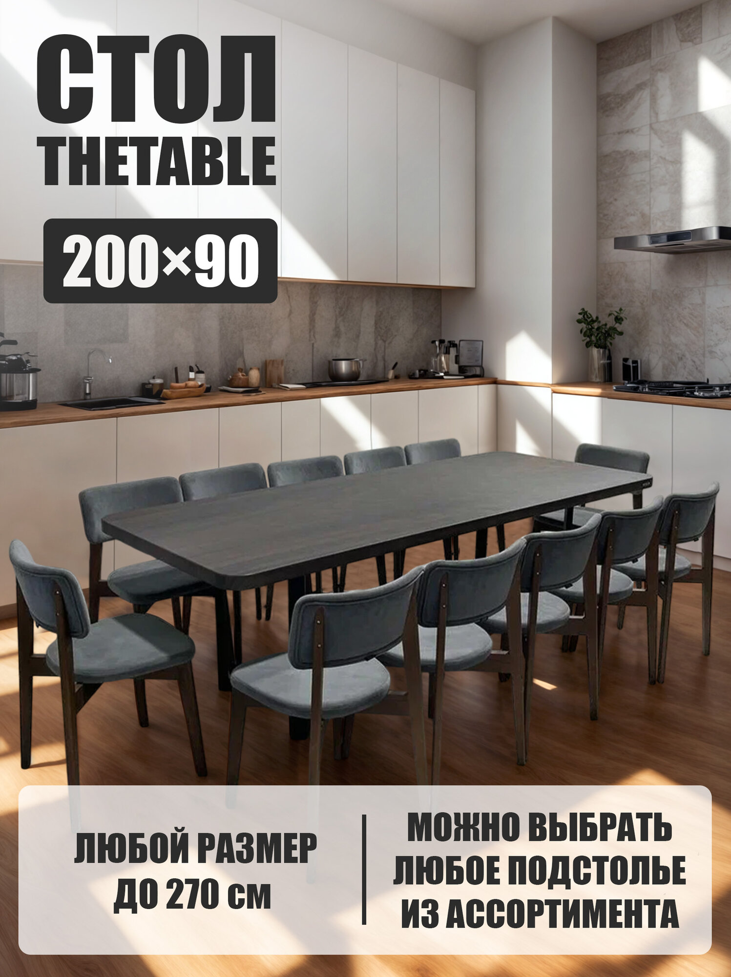 Стол кухонный обеденный THETABLE•RU 200х90 см 9.11/3.1