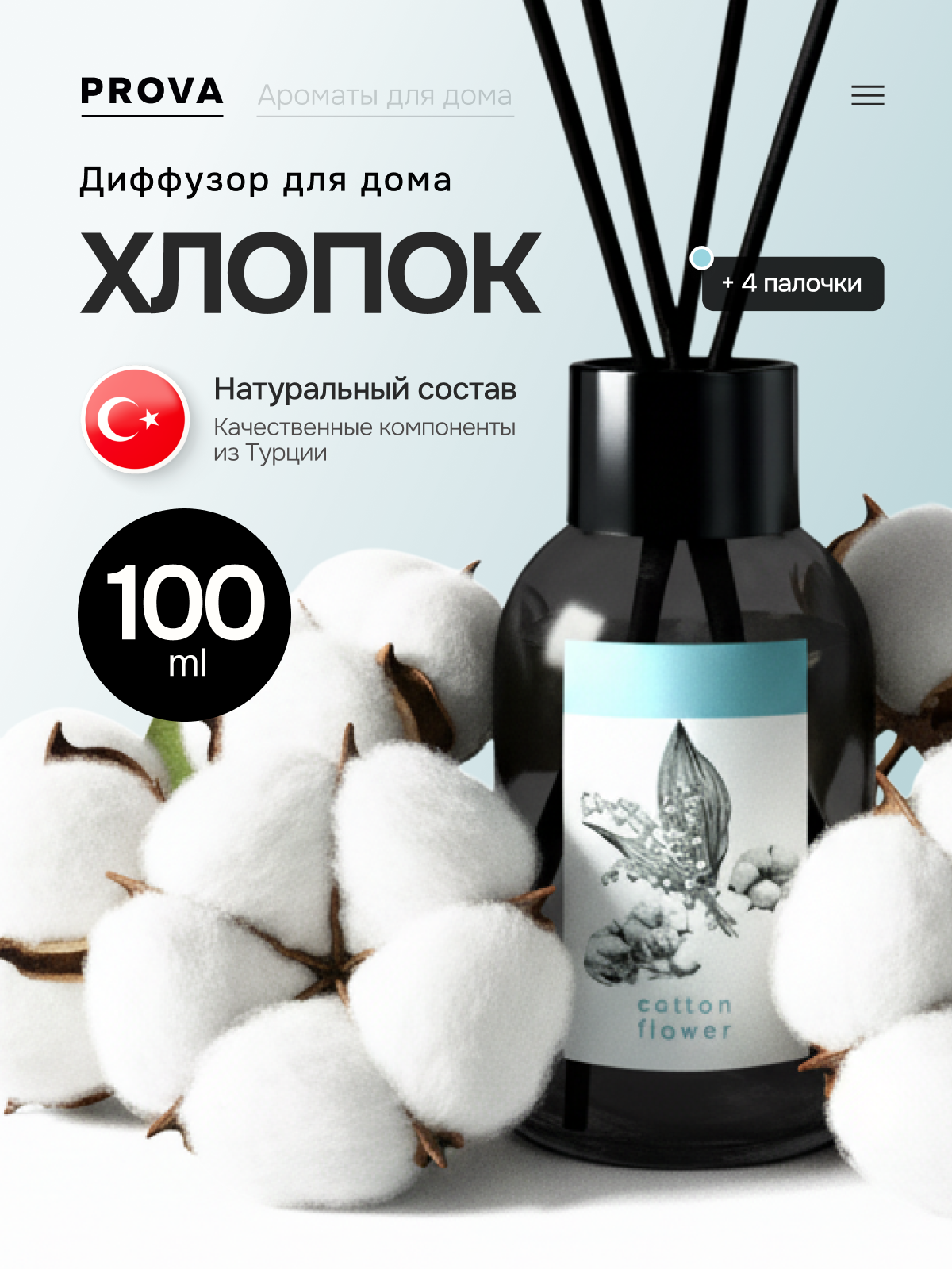 Ароматический диффузор с бамбуковыми палочками хлопок Prova, 100мл