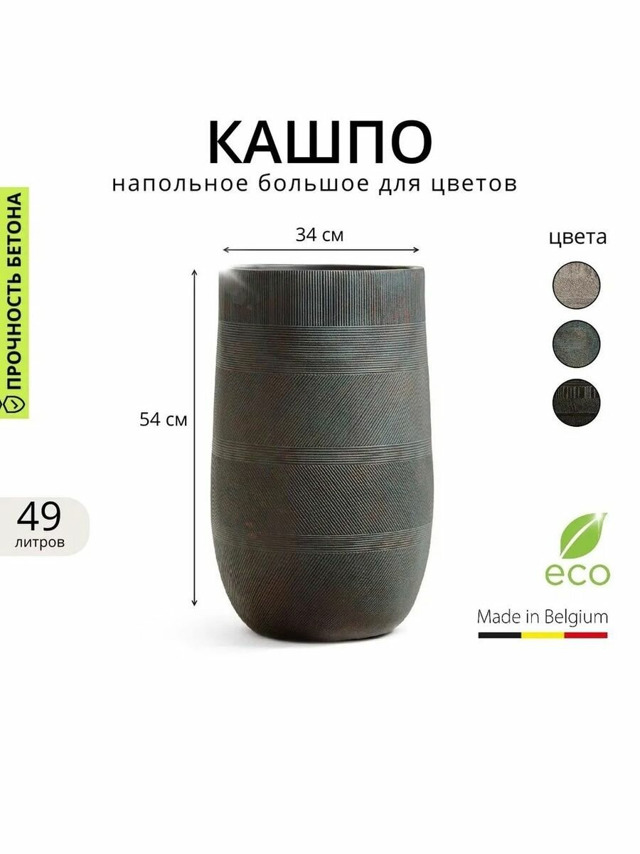 Кашпо для цветов Graphics 49 л диаметр 34 см высота 54 см цвет Серый окись с медной патиной керамический горшок