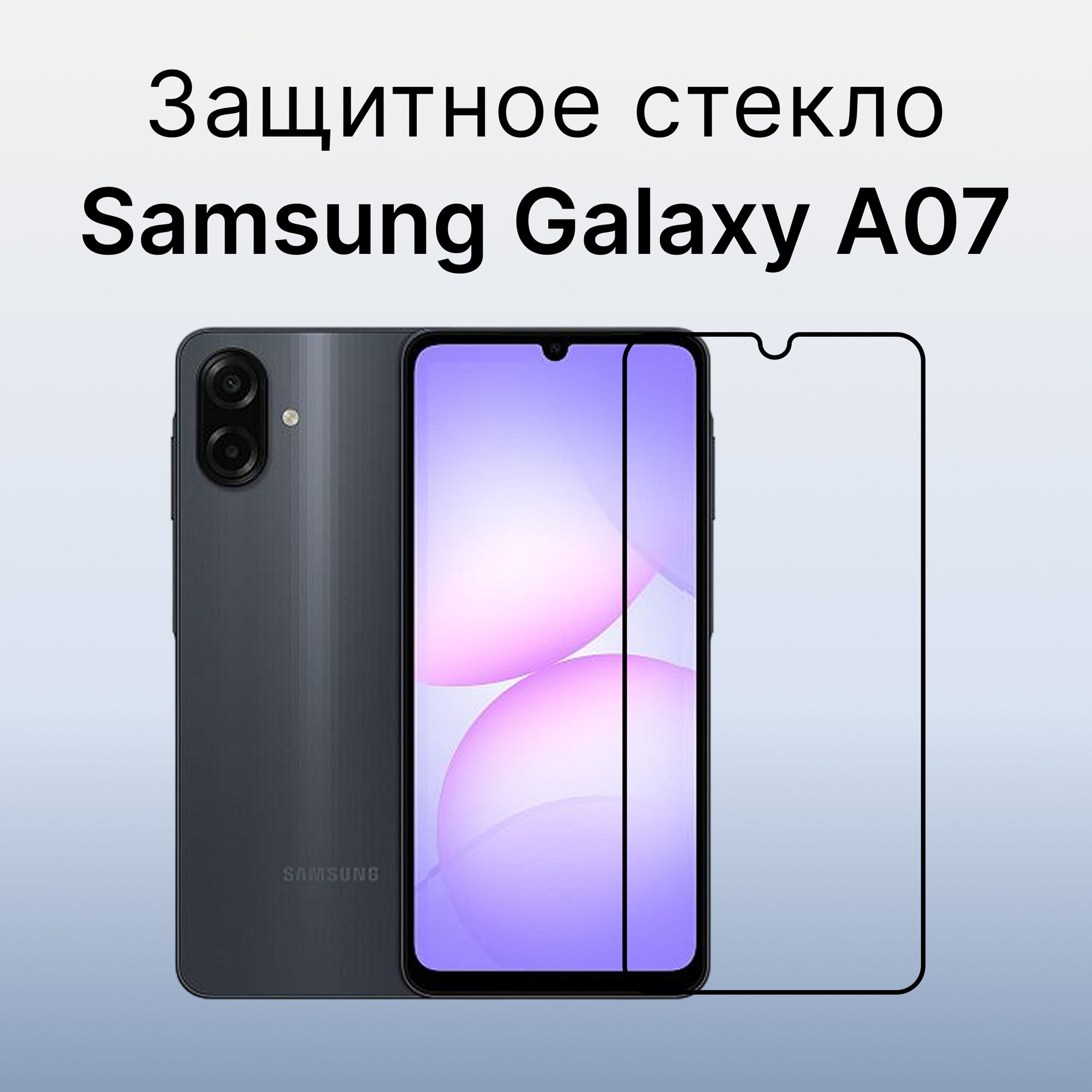 Стекло защитное противоударное для Samsung Galaxy A07 | Самсунг Галакси А07 Черная рамка