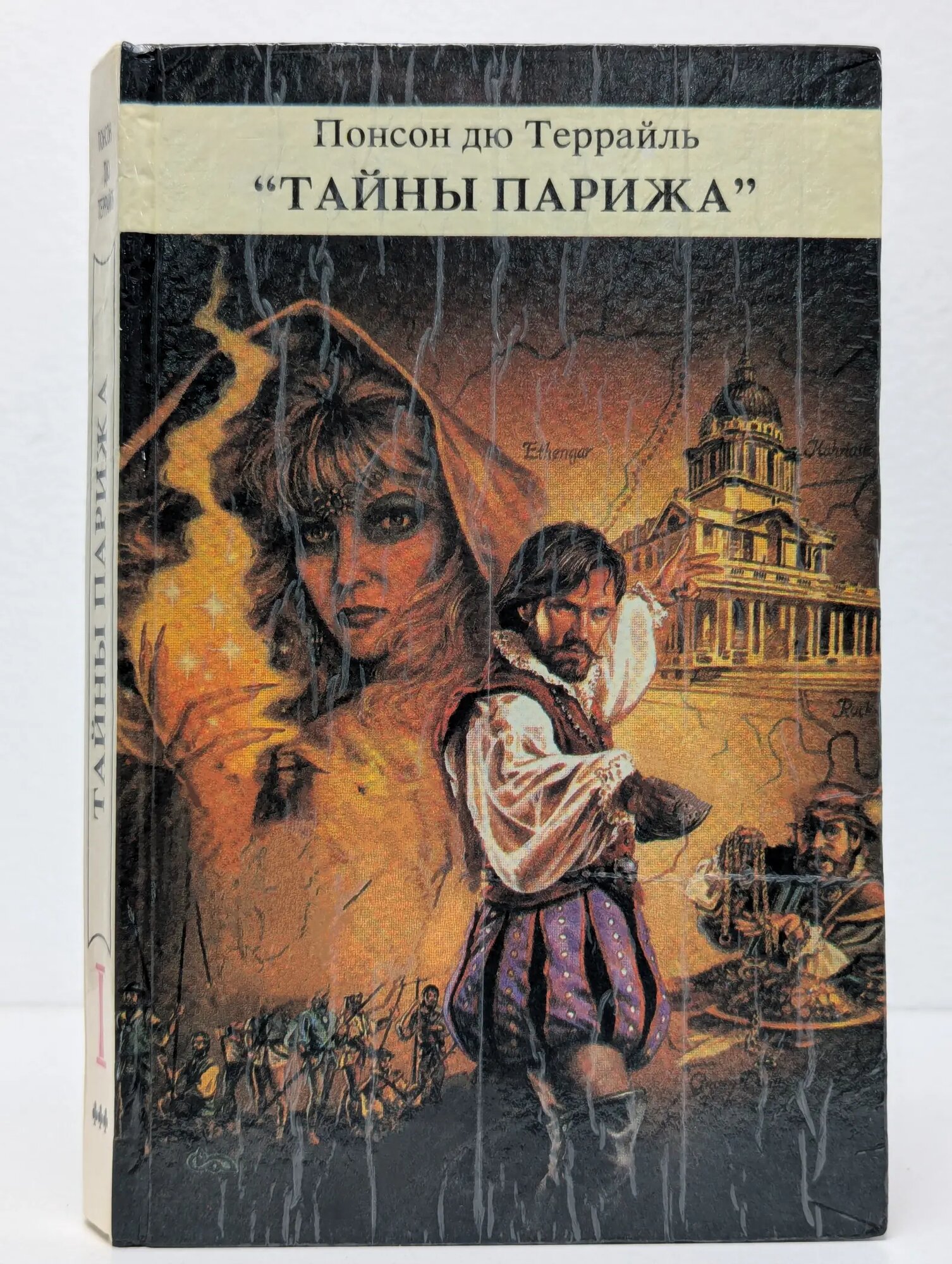 Тайны Парижа. Роман в 3 томах. Том 1 дю Террайль Понсон 1991