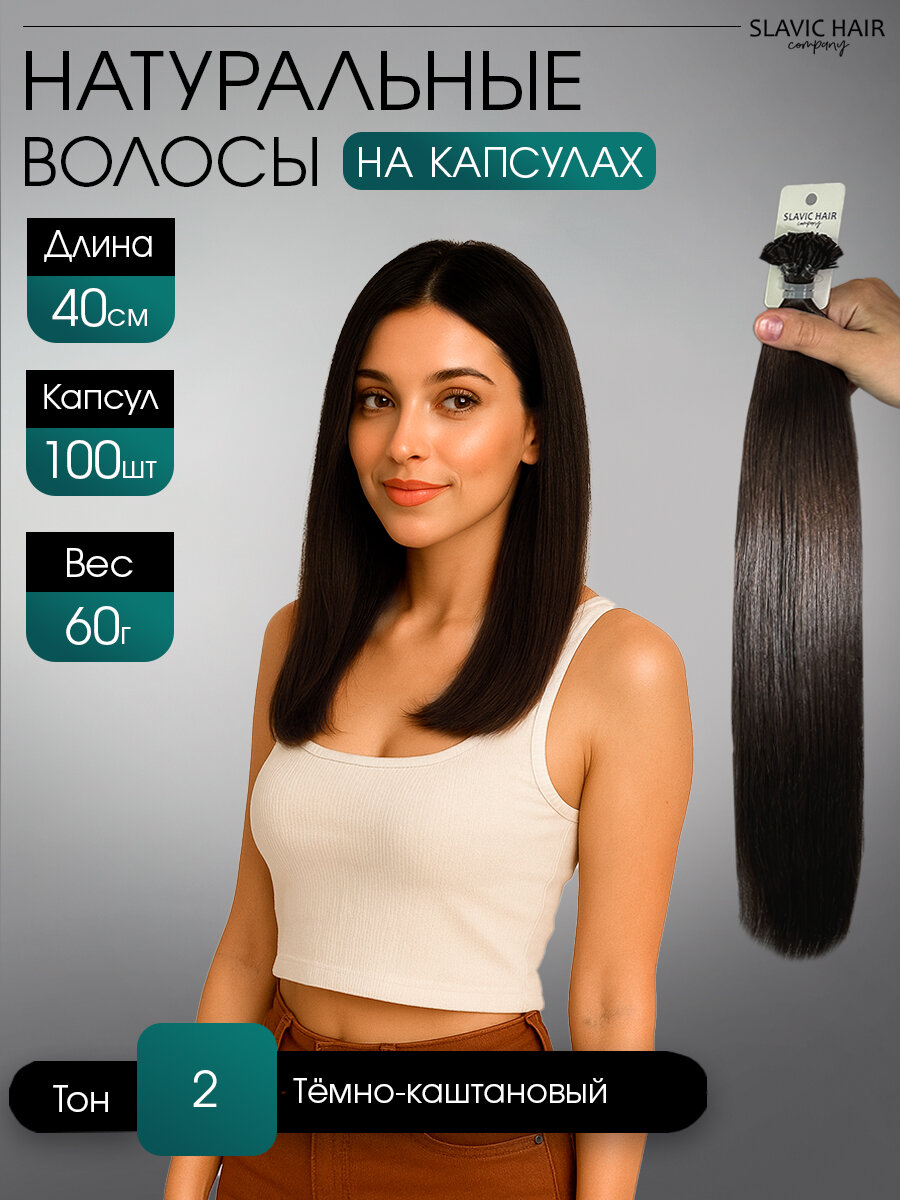 Натуральные волосы для наращивания на капсулах 40см 100шт 2 тон / Slavic Hair company