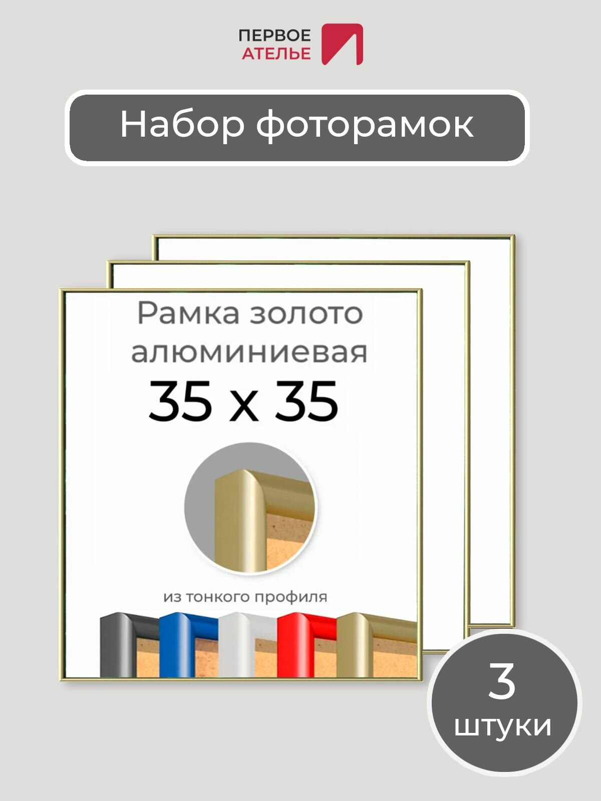 Набор рамок 35х35 см, 3 штуки "Золотистая квадратная фоторамка 35х35 алюминиевая для фото, вышивки, пазлов, алмазной мозаики, постера" Первое ателье