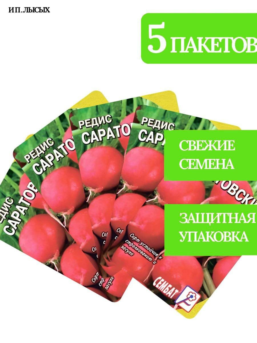 Семена Редис "Саратовский" 3г