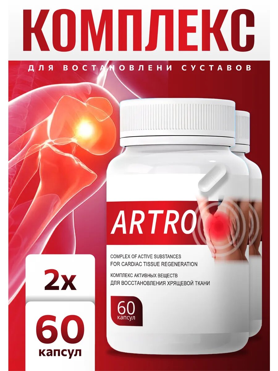 Комплекс для суставов "ARTRO"