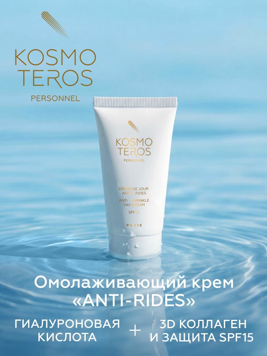 Омолаживающий крем для лица ANTI-RIDES SPF15 KOSMOTEROS PERSONNEL (Paris)