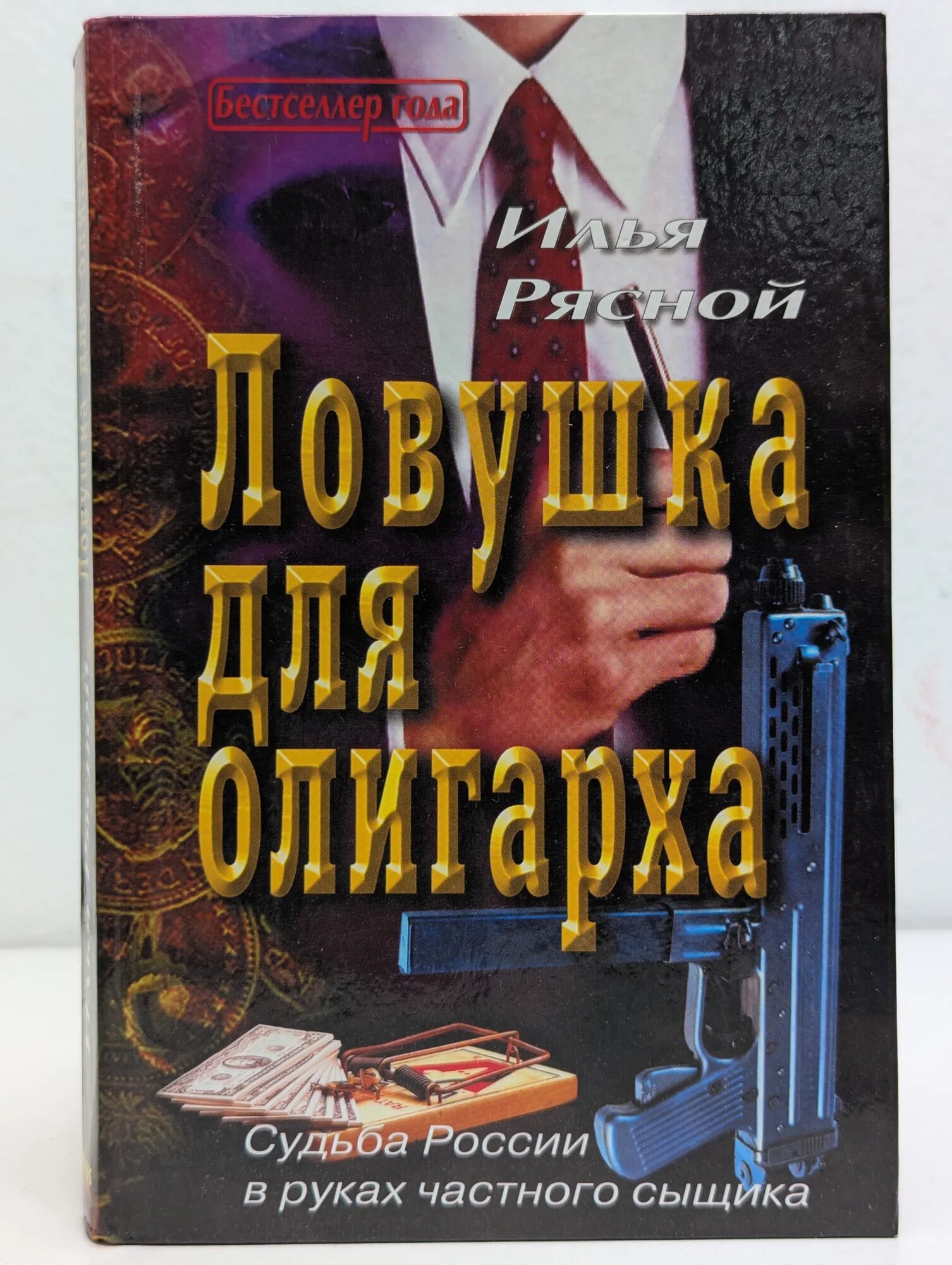 Ловушка для олигарха Рясной Илья Владимирович 2001
