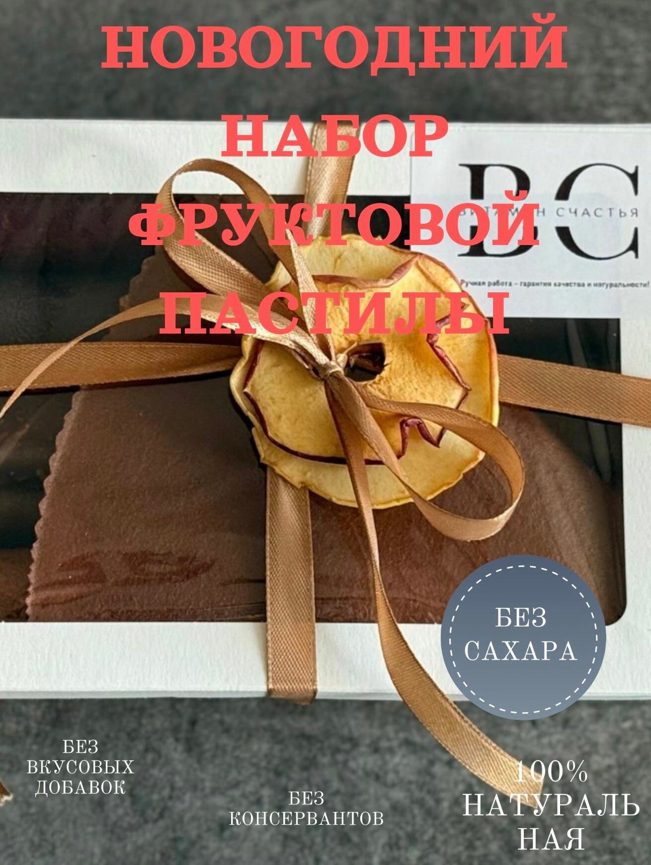 Набор Фруктовой пастилы ручной работы, 200 г