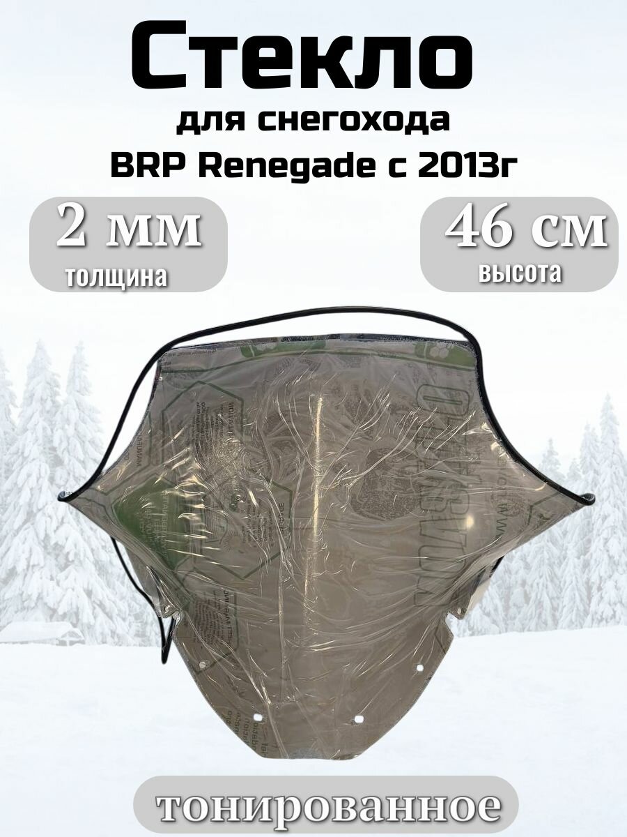 Стекло BRP Renegade с 2013г тонированное (2мм 46см)