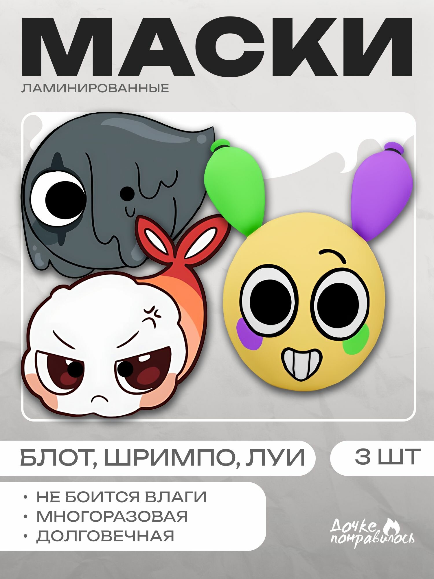 Маски мир денди Блот Шримпо Луи