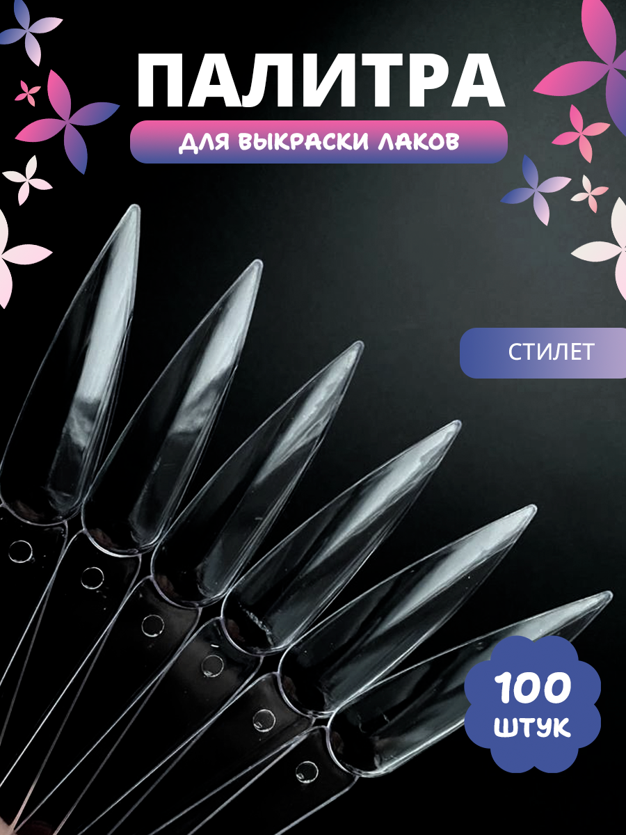 Типсы на кольце, палитра для лаков стилет 100шт