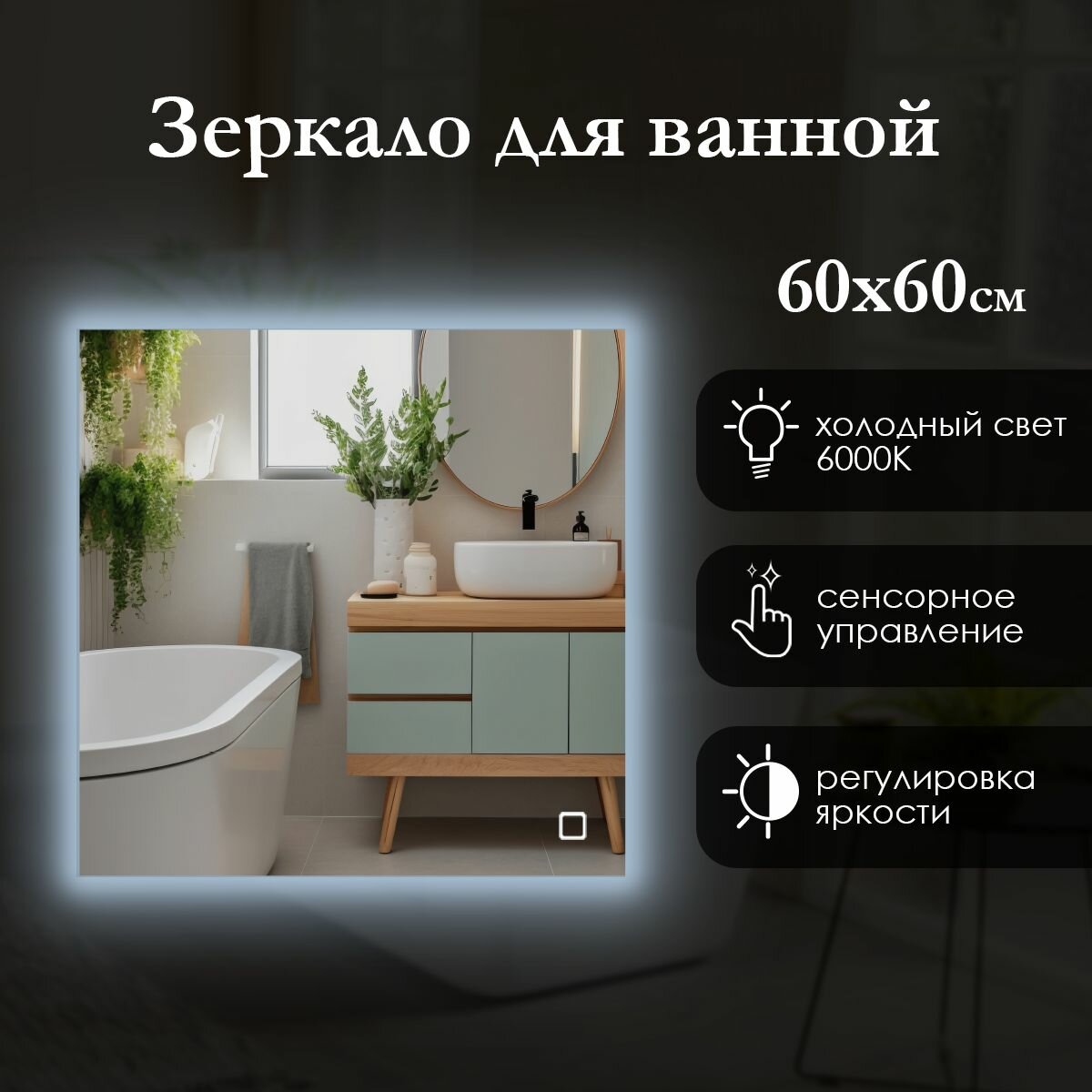 Зеркало настенное квадратное 60х60 см с парящей подсветкой на стену (контурной) для ванной, сенсорная кнопка, регулировка температуры, холодный свет 6000K. Яркая светодиодная лента (led)