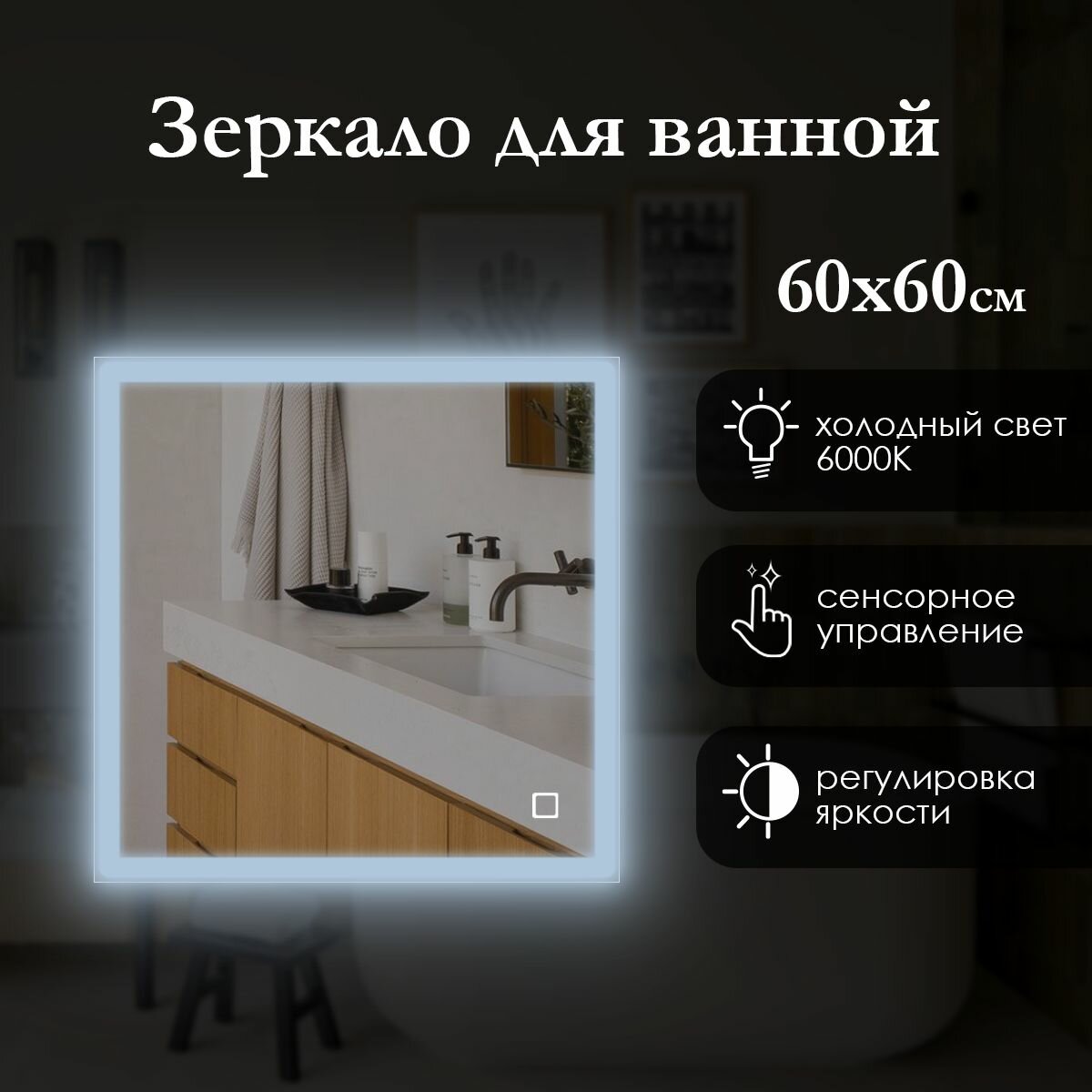 Зеркало настенное квадратное 60х60 см с фронтальной подсветкой на по краю, сенсорная кнопка, регулировка температуры, холодный свет 6000K. Яркая светодиодная лента (led)