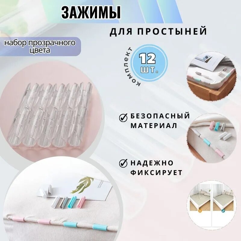 Зажимы для для простыни / Держатель, фиксатор пастельного белья / Универсальные 12шт/ Прозрачного цвета