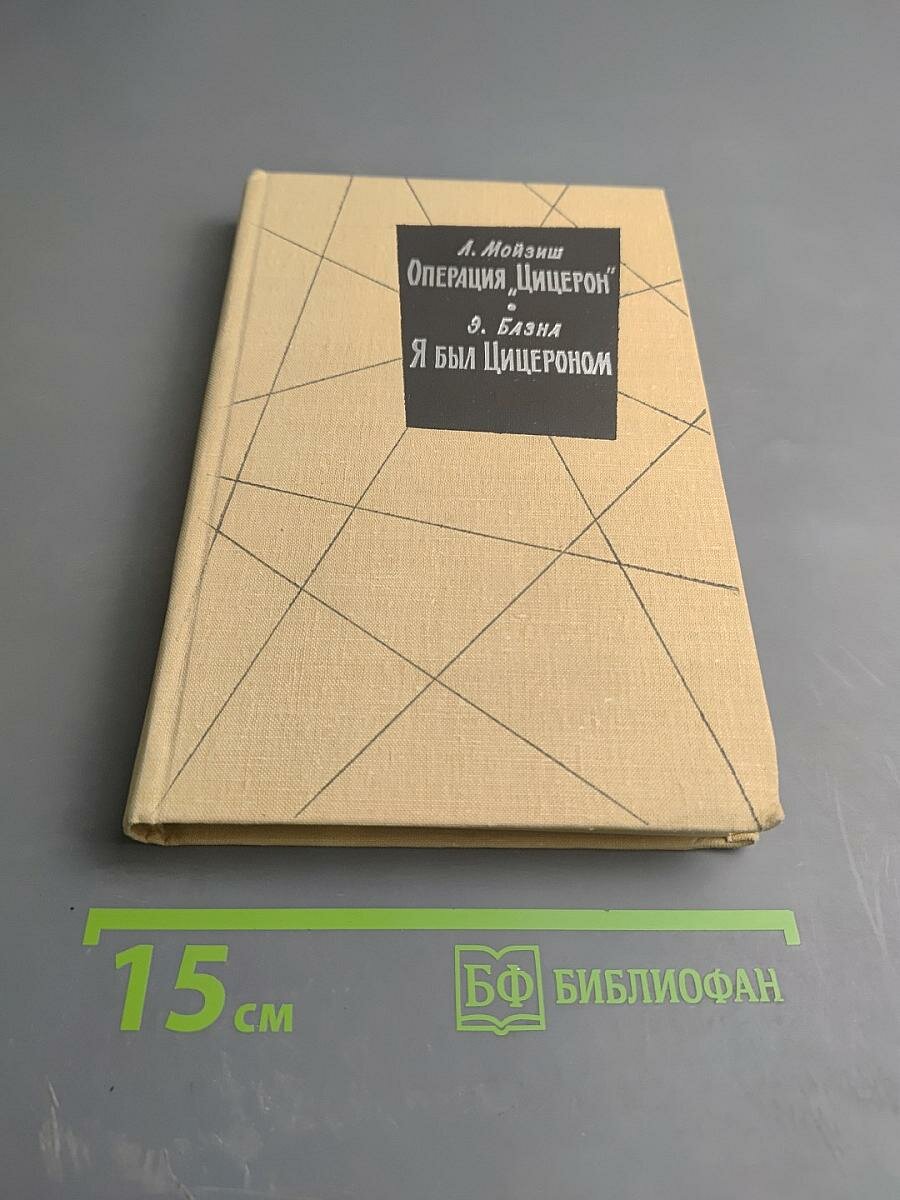 Операция "Цицерон". Я был Цицероном