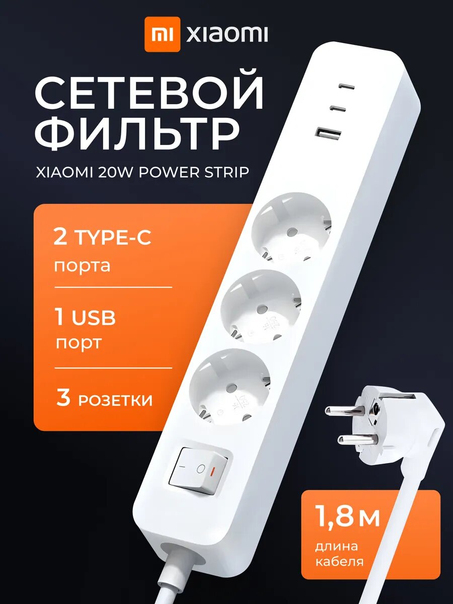 Сетевой фильтр Xiaomi 20W Power Strip (2C1A) EU (BHR07UKEU), 1,4м, белый