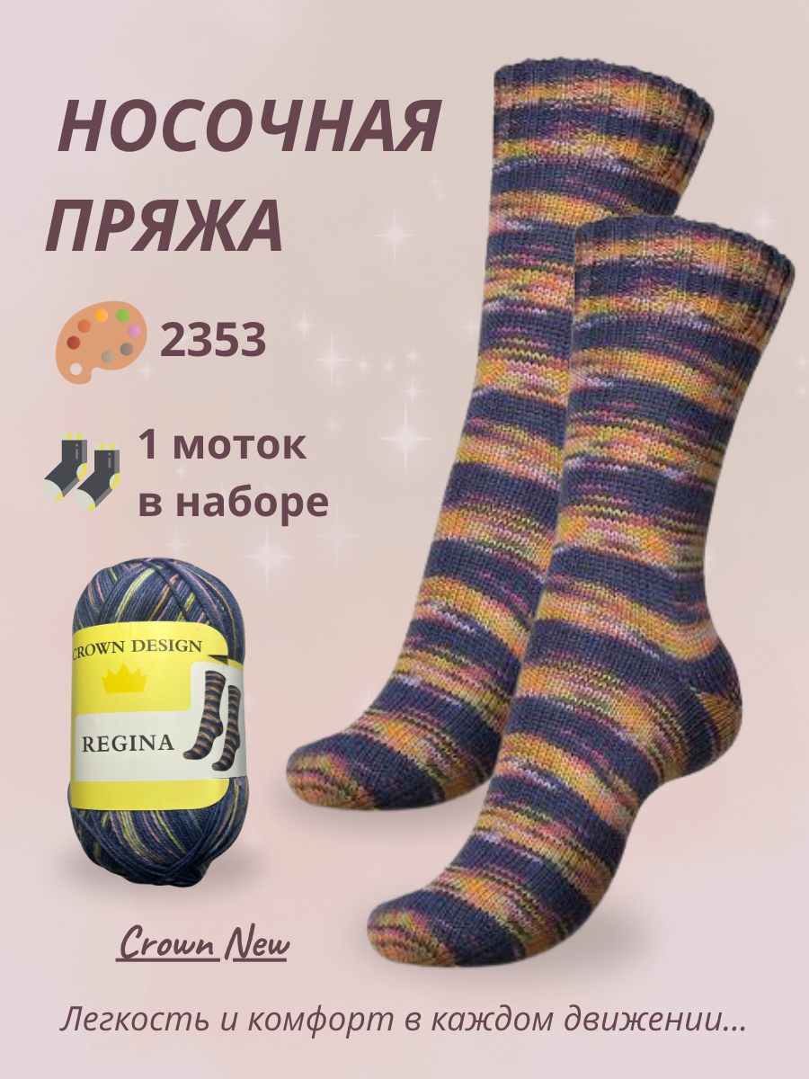 Пряжа Regina - 2353 синий, оранжевый