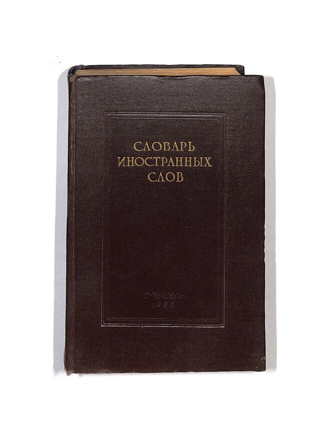 Словарь иностранных слов