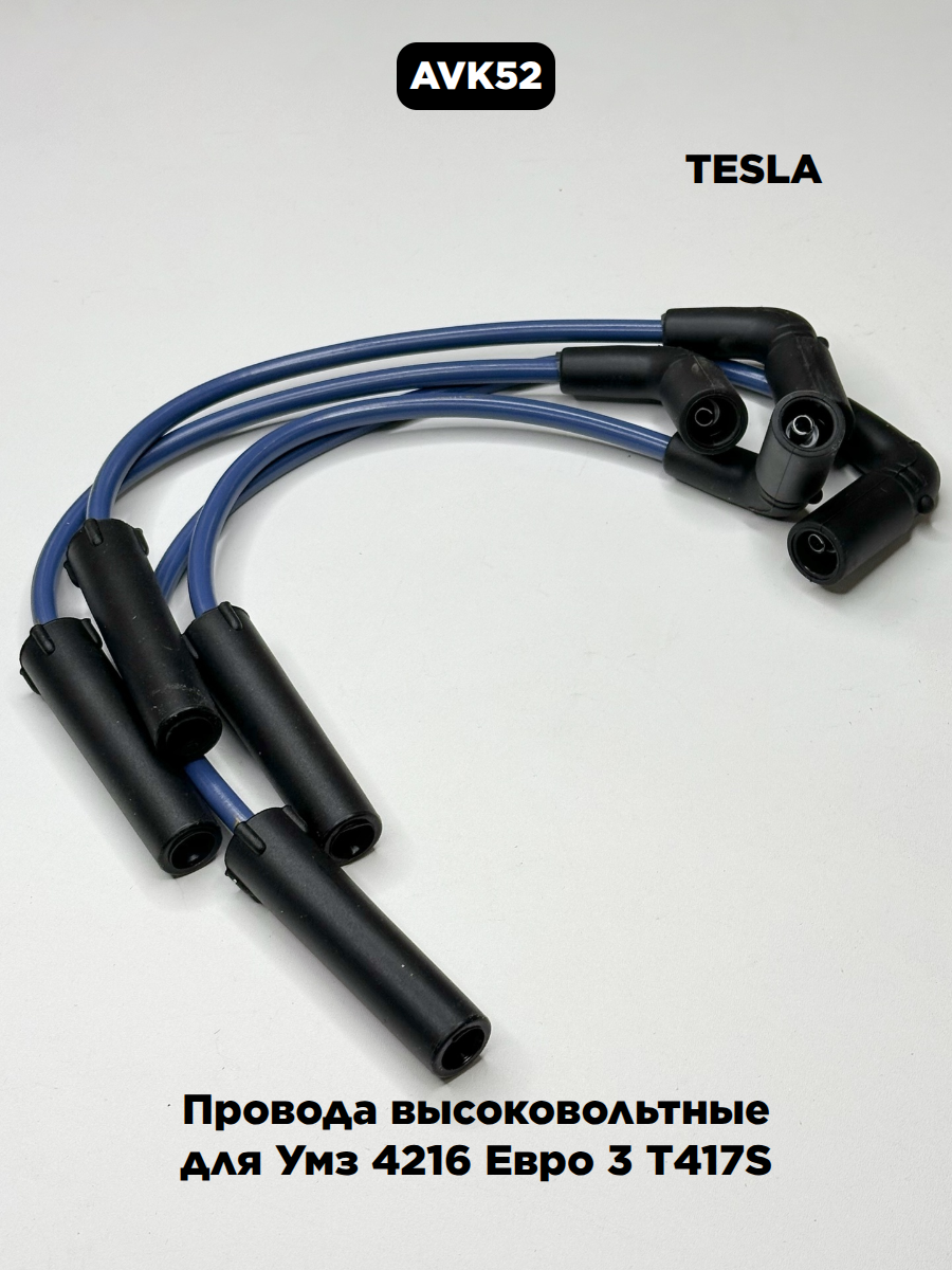 Высоковольтные провода Tesla, для ГАЗ Газель, силиконовые, для систем зажигания