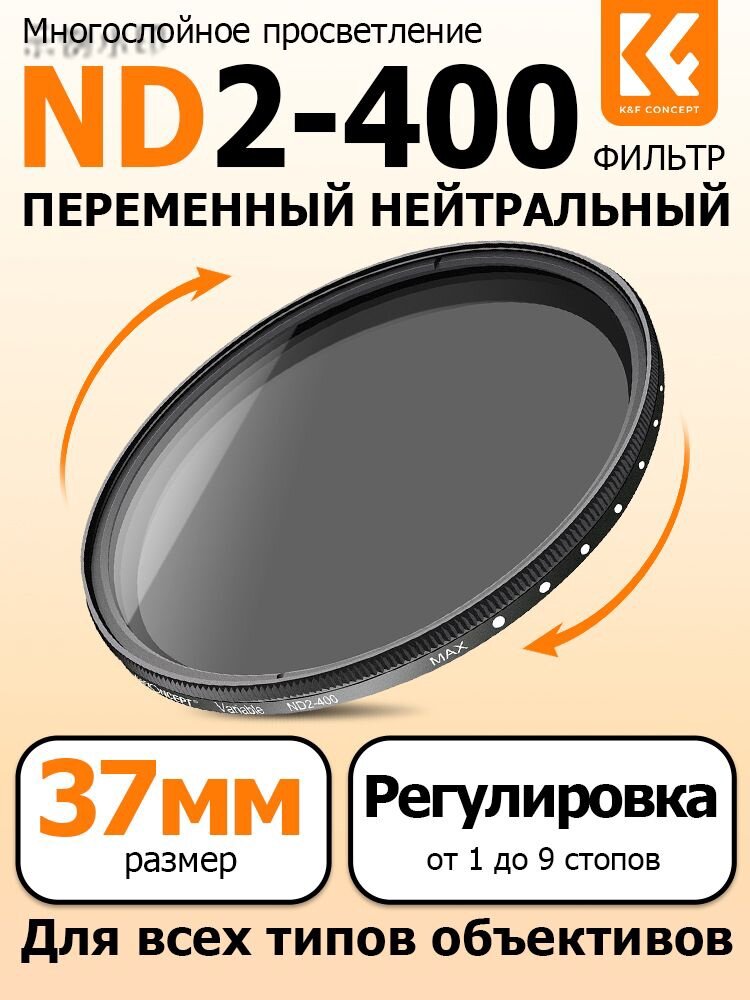 K&F CONCEPT Нейтральный (ND) светофильтр 37 мм, черный