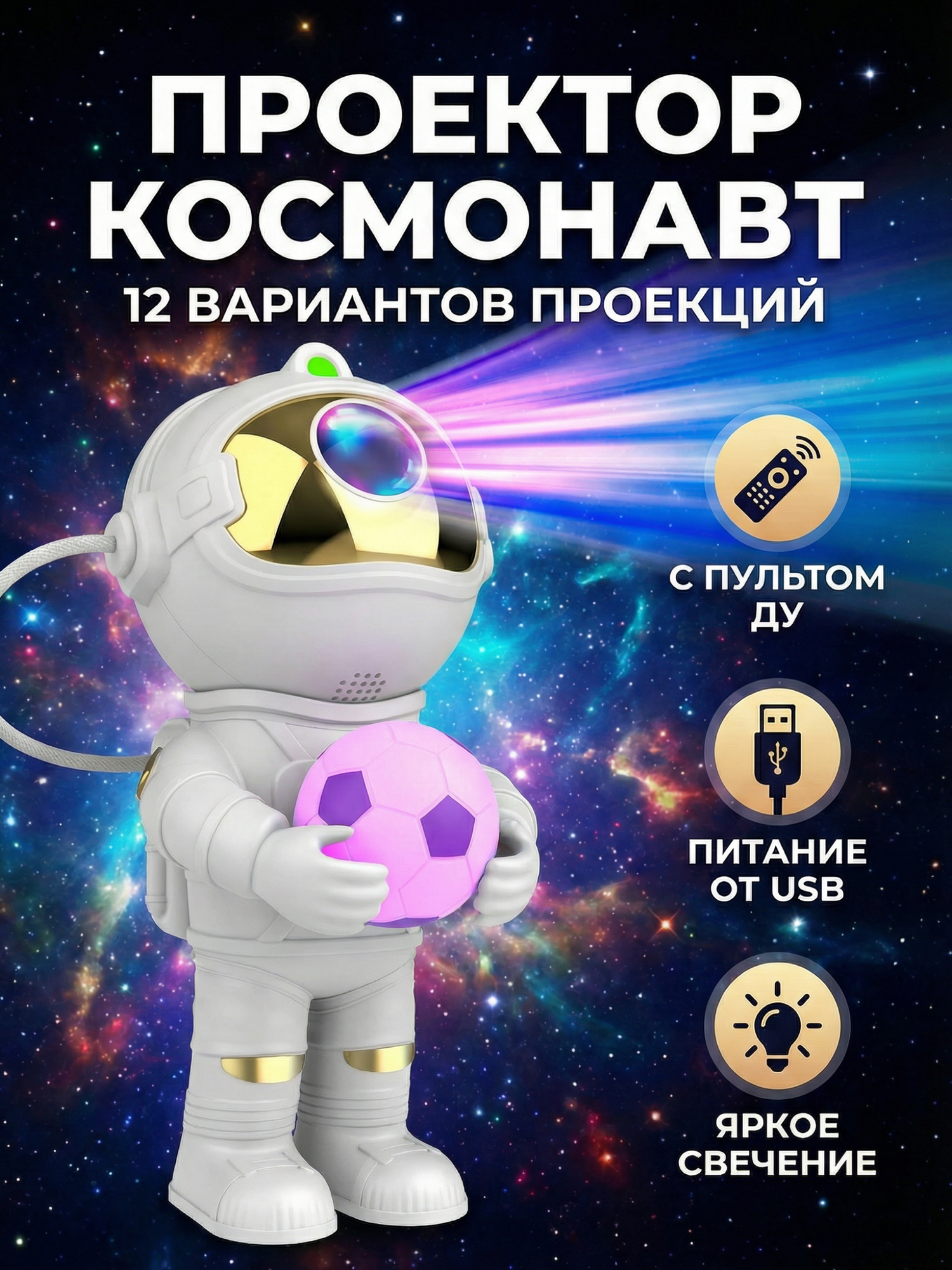 Проектор звездного неба Космонавт с футбольным мячом и пультом ДУ