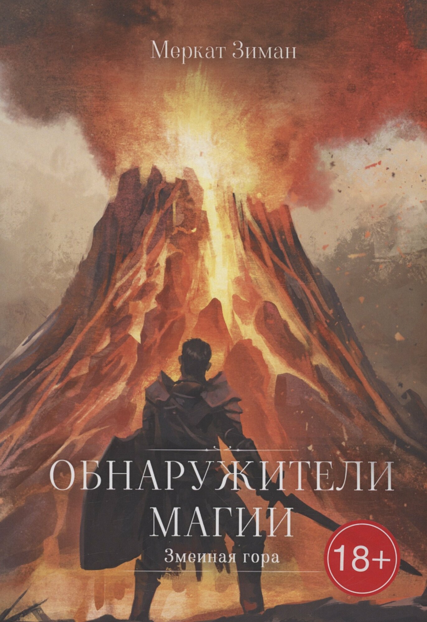 Книга: "Обнаружители Магии" от Зиман М, русский язык, Российское фэнтези