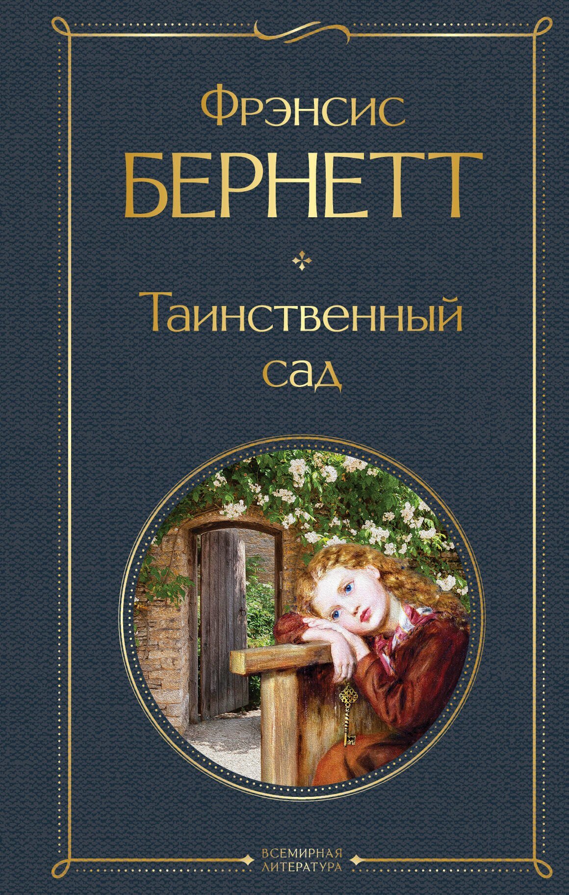 Таинственный сад (Бернетт Ф.)