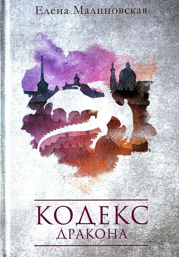 Книга: "Кодекс дракона" от Малиновская Е, русский язык, Российское фэнтези