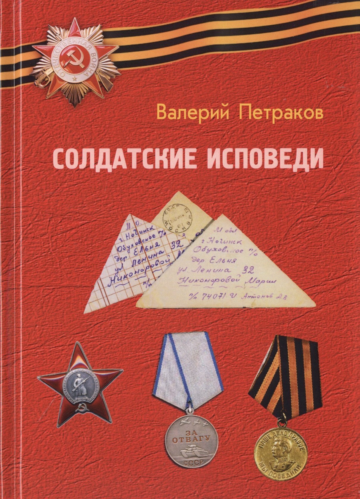 Солдатские исповеди