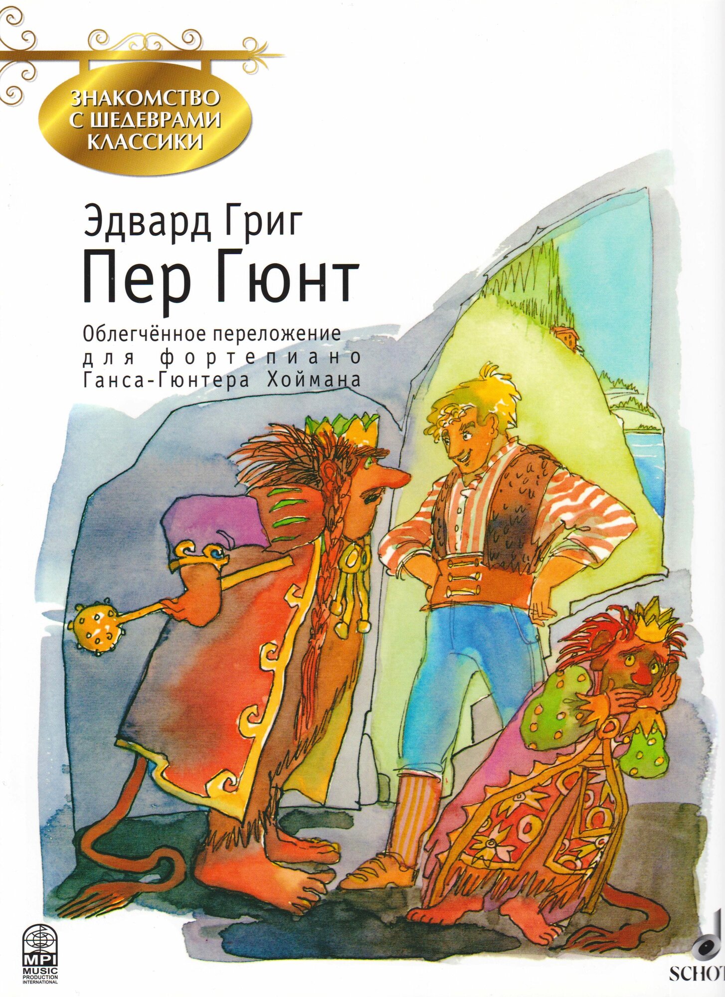 Пер Гюнт. Облегченное переложение для фортепиано Г.-Г. Хоймана