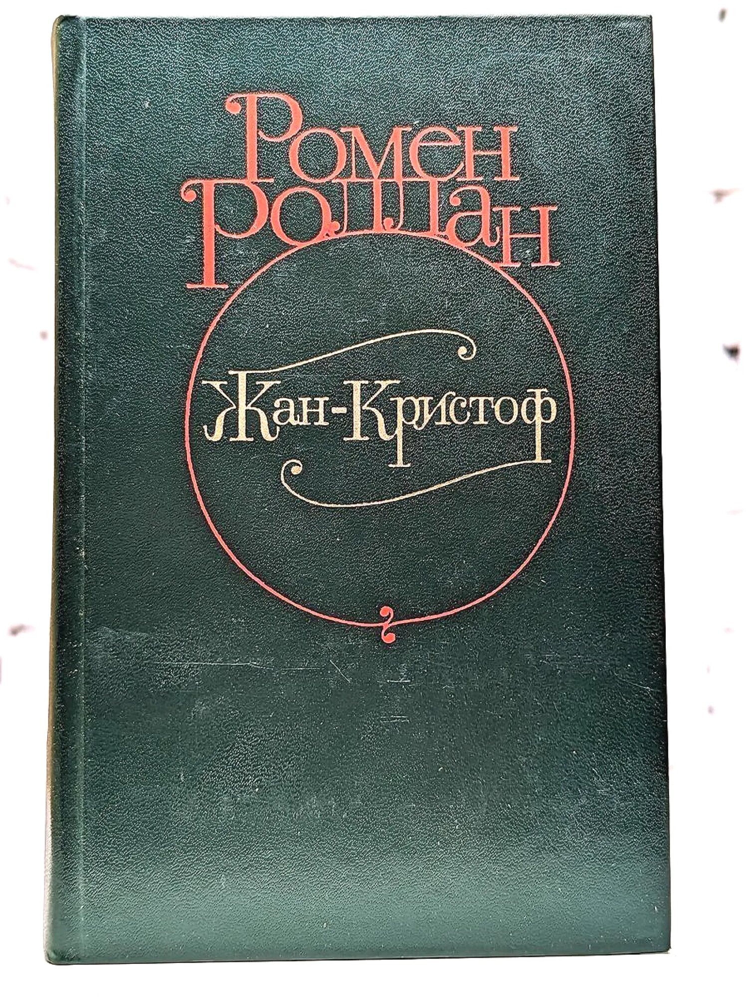 Жан-Кристоф. В четырех томах. Том 2 Роллан Ромен 1982