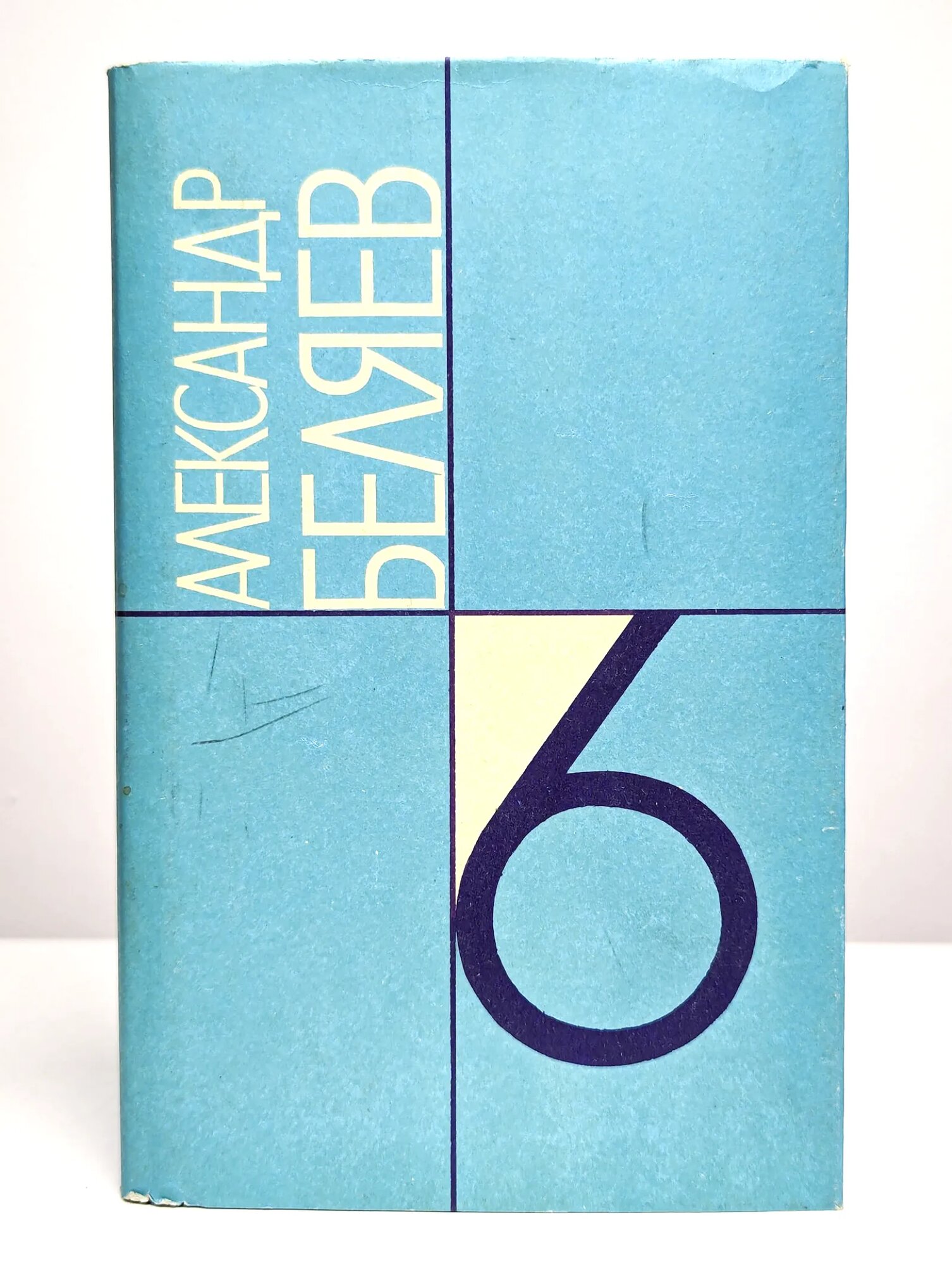 Александр Беляев. Собрание сочинений в 9 томах. Том 6 Беляев Александр Романович 1994