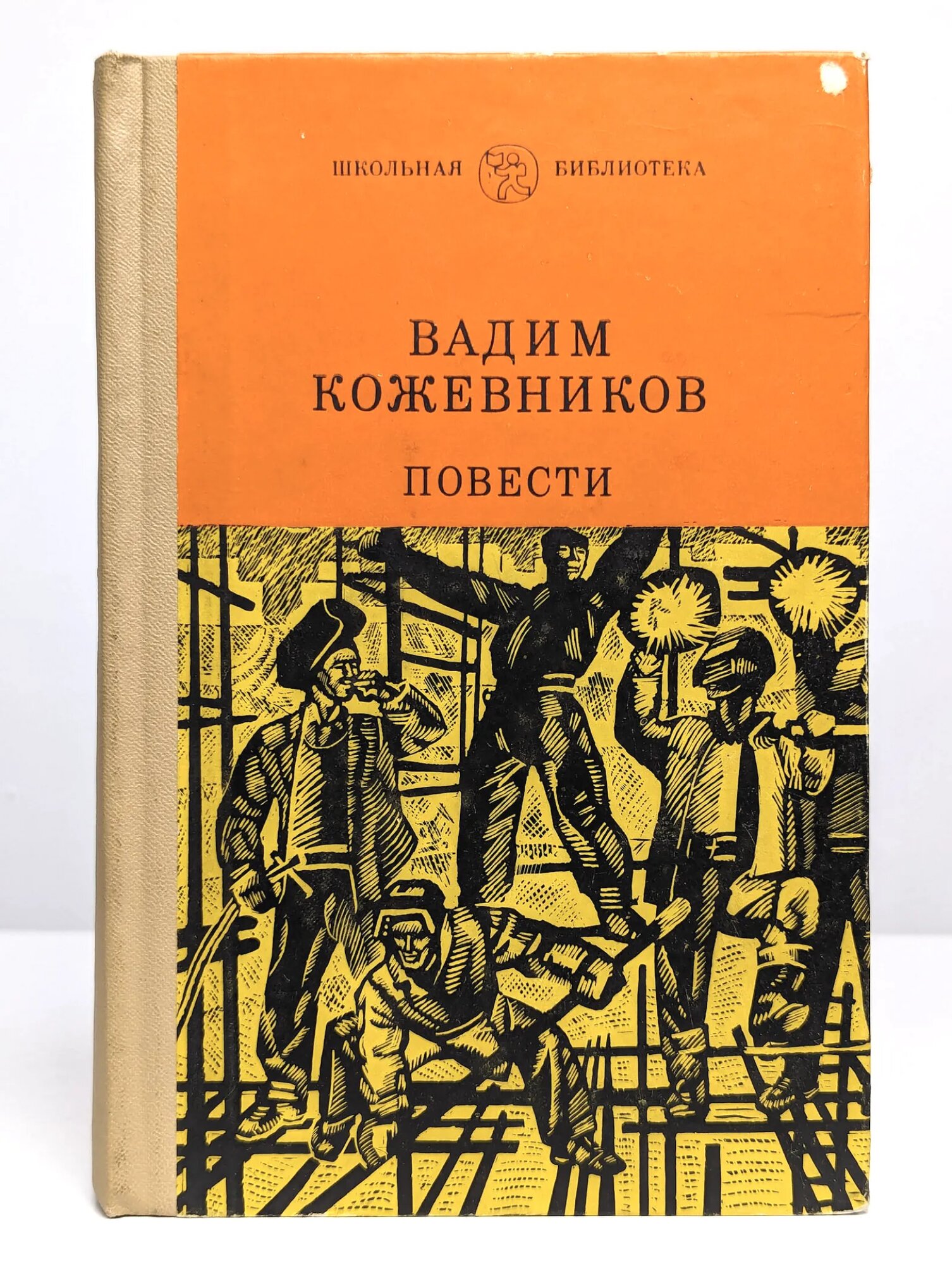 Вадим Кожевников. Повести Кожевников Вадим Михайлович 1981