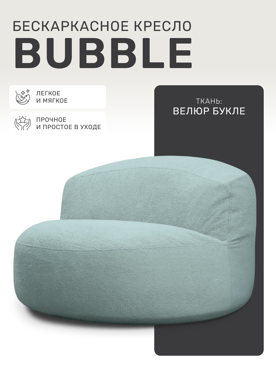 Кресло мешок Laavi Home, бескаркасное кресло Bubble, пуфик, букле, ментол