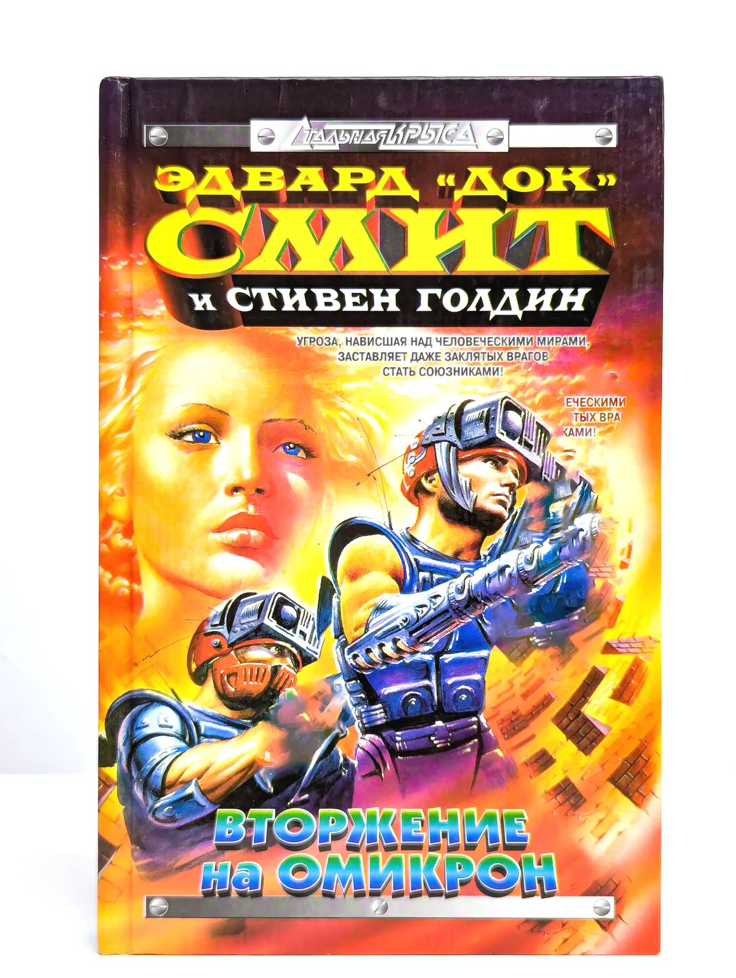 Вторжение на Омикрон Голдин Стивен, Смит Эдвард Е. 1997