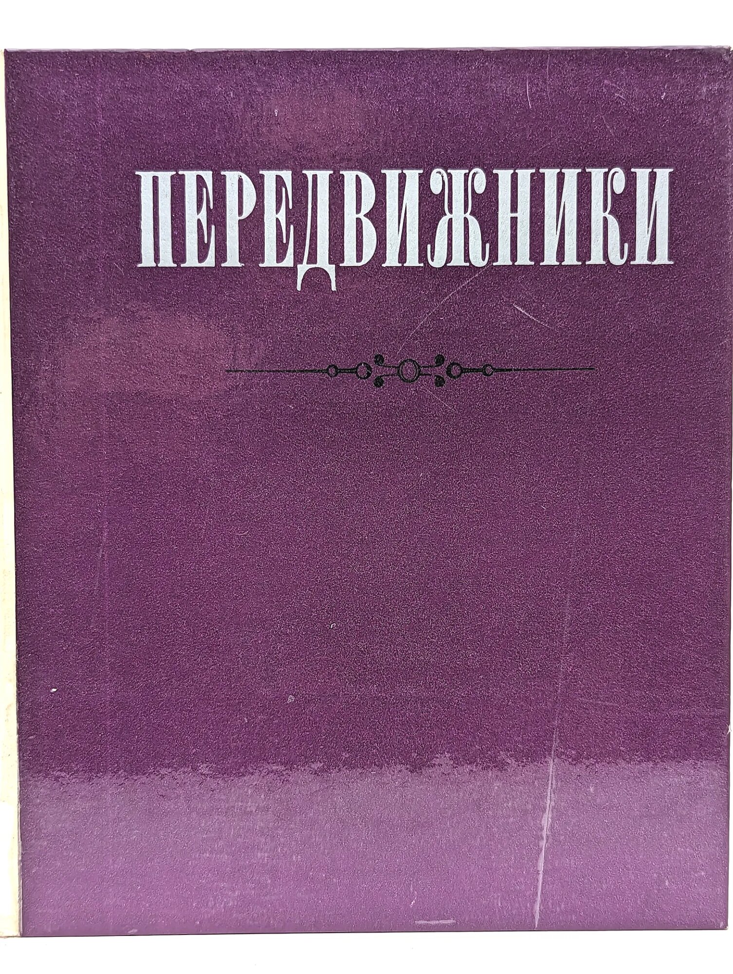Передвижники 1976