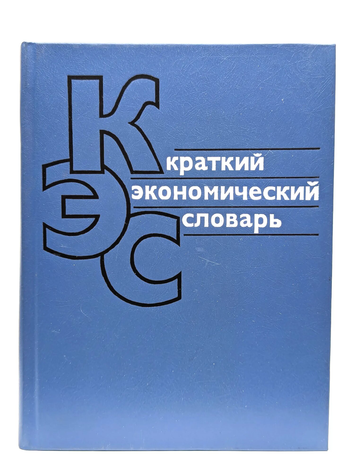 Краткий экономический словарь Белик Ю. А. 1987