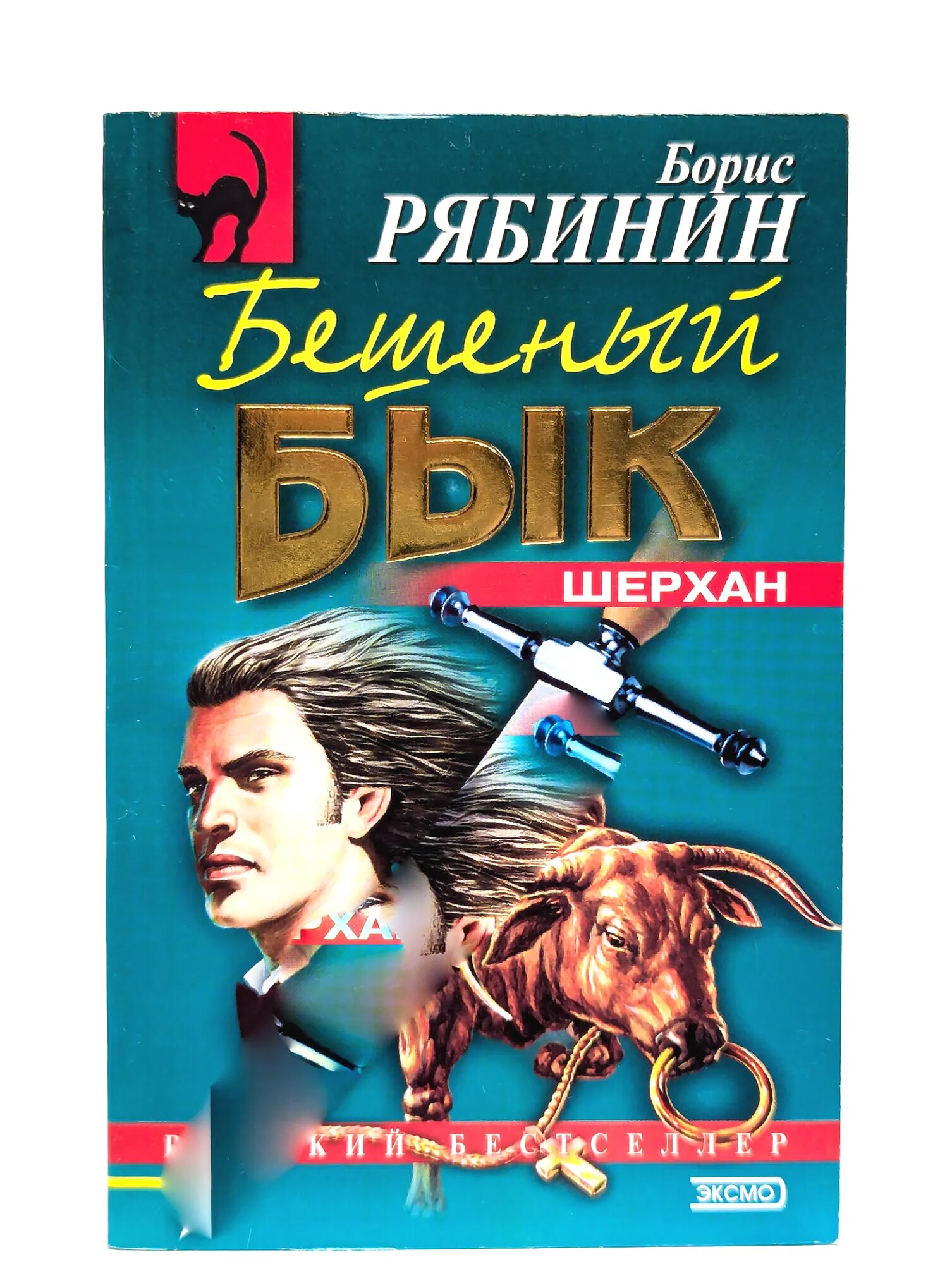"Шерхан" и три подполковника. Бешеный бык Рябинин Борис Б. 2001