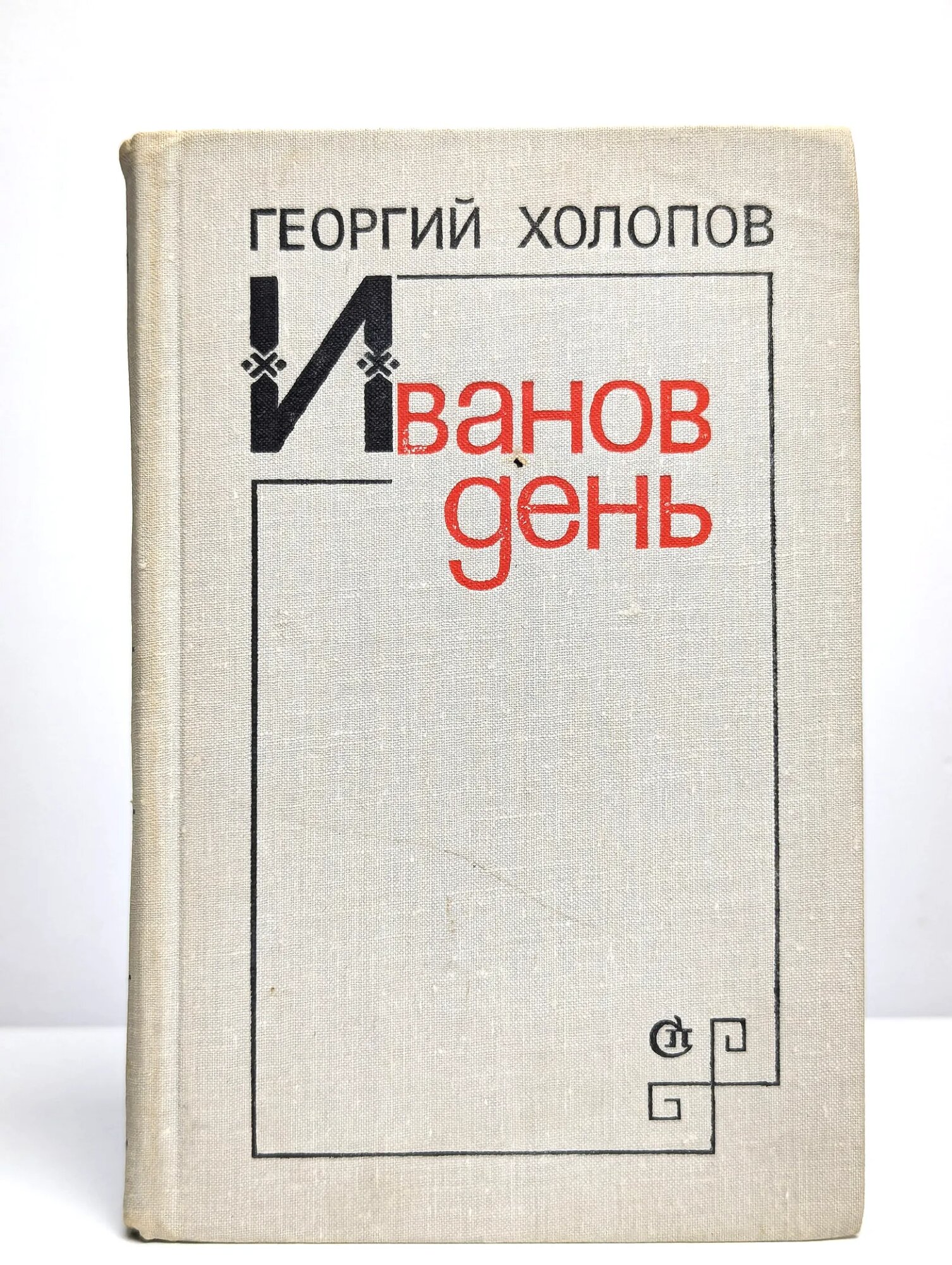 Иванов день. Повести. Рассказы. Воспоминания Холопов Георгий Константинович 1981