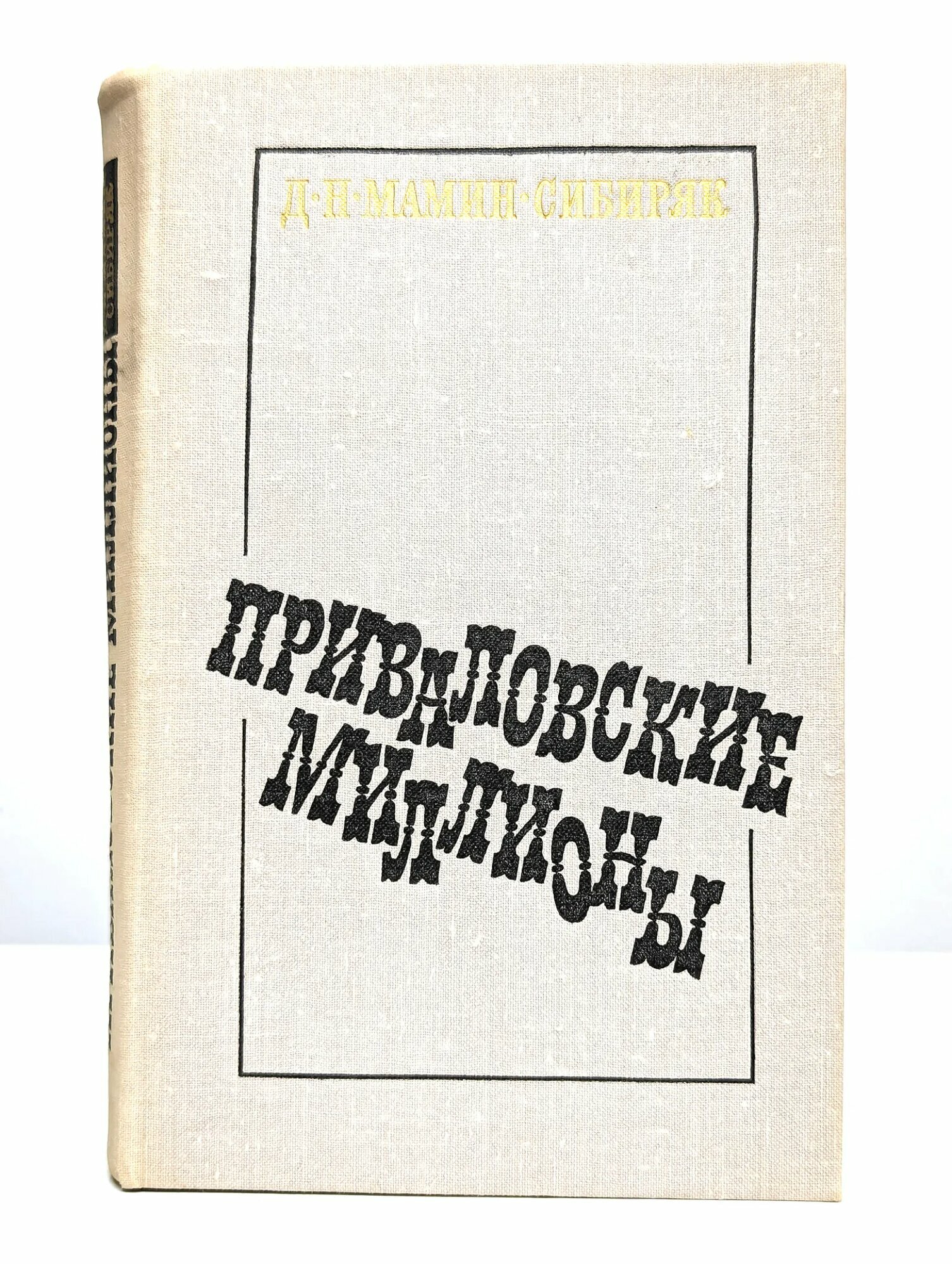 Приваловские миллионы Мамин-Сибиряк Дмитрий Наркисович 1975