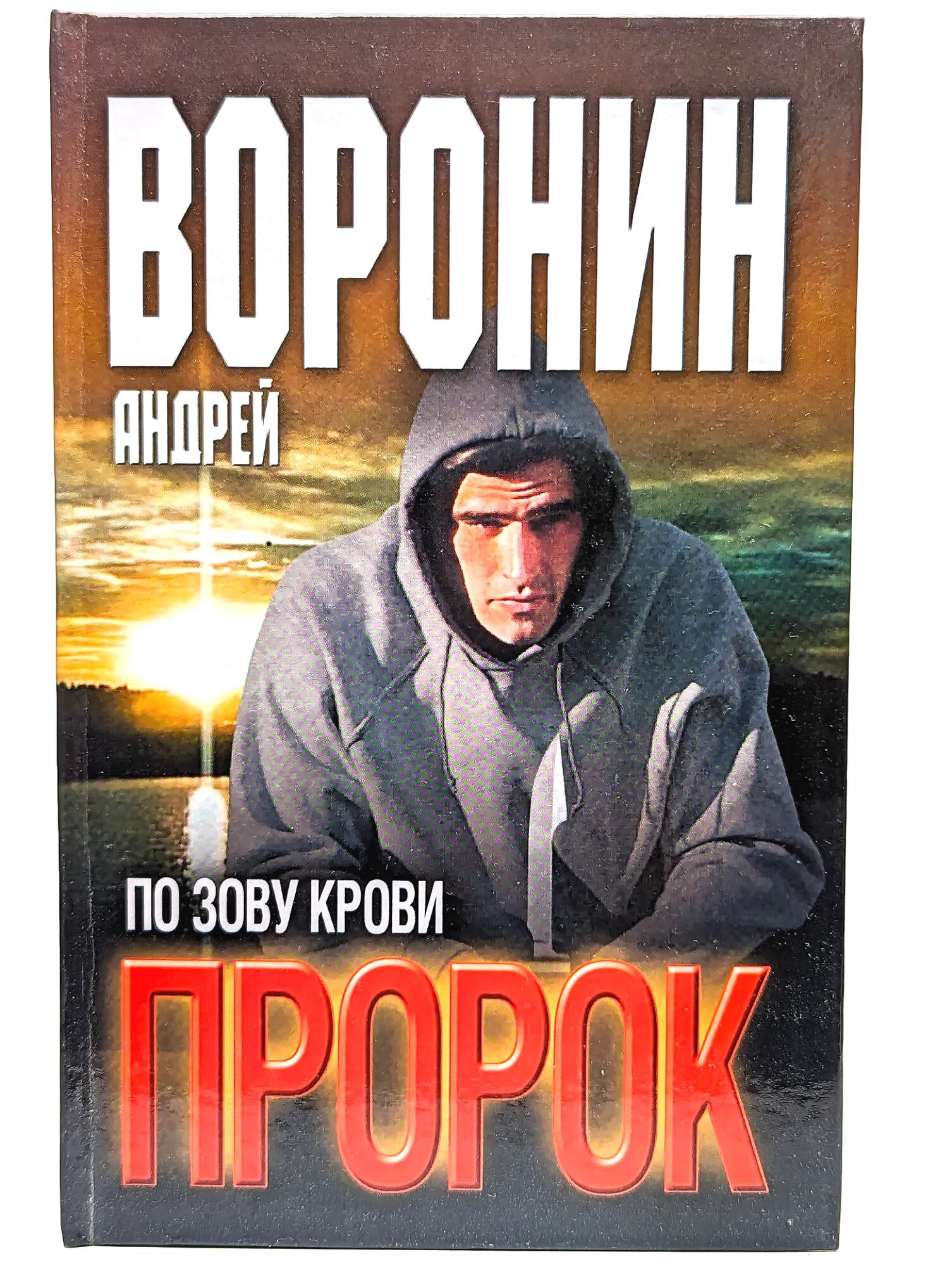 Пророк. По зову крови Воронин А. 2003