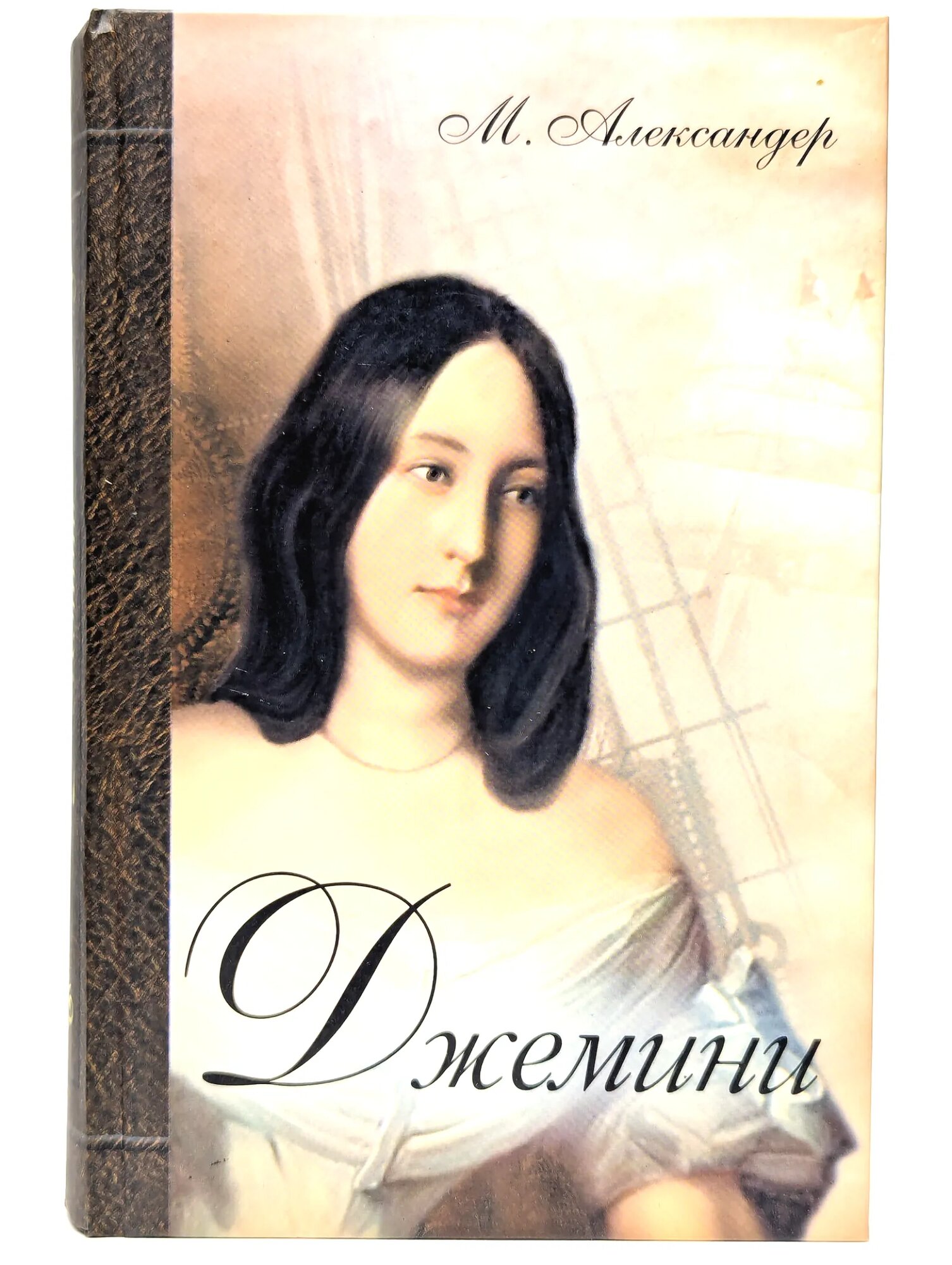 Джемини Александер Михаил 2003