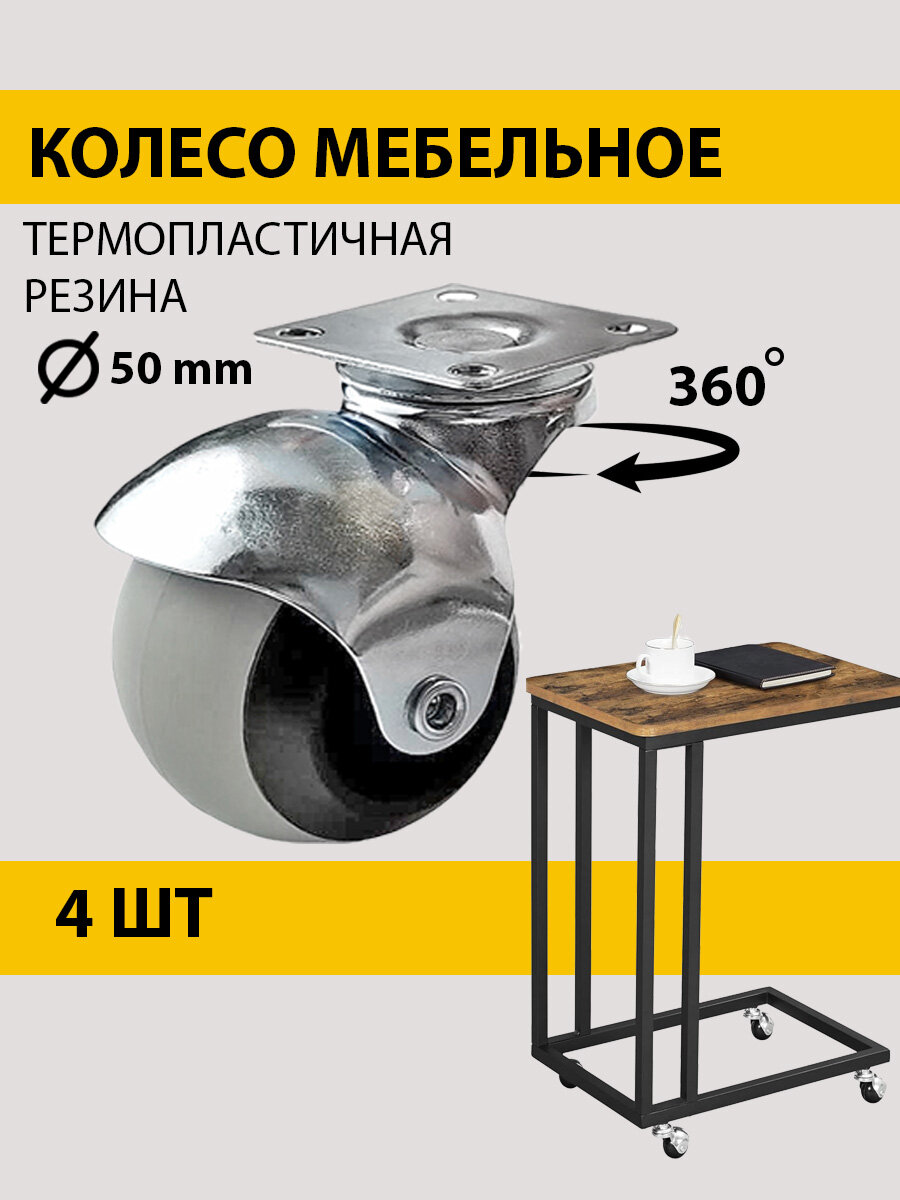 Колеса ролики для мебели , опора мебельная d-50 на площадке (4 шт. в комплекте)