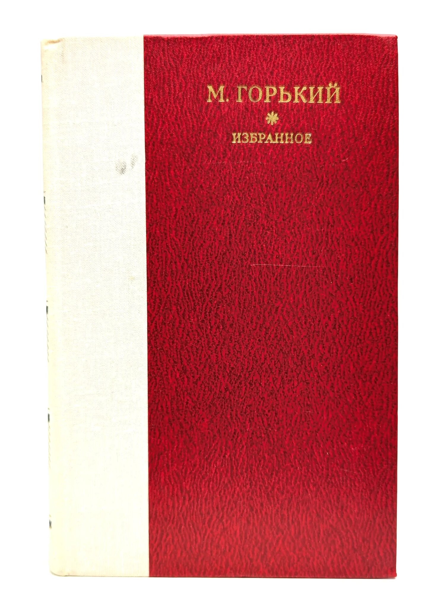 М. Горький. Избранное Горький Максим Алексеевич 1979