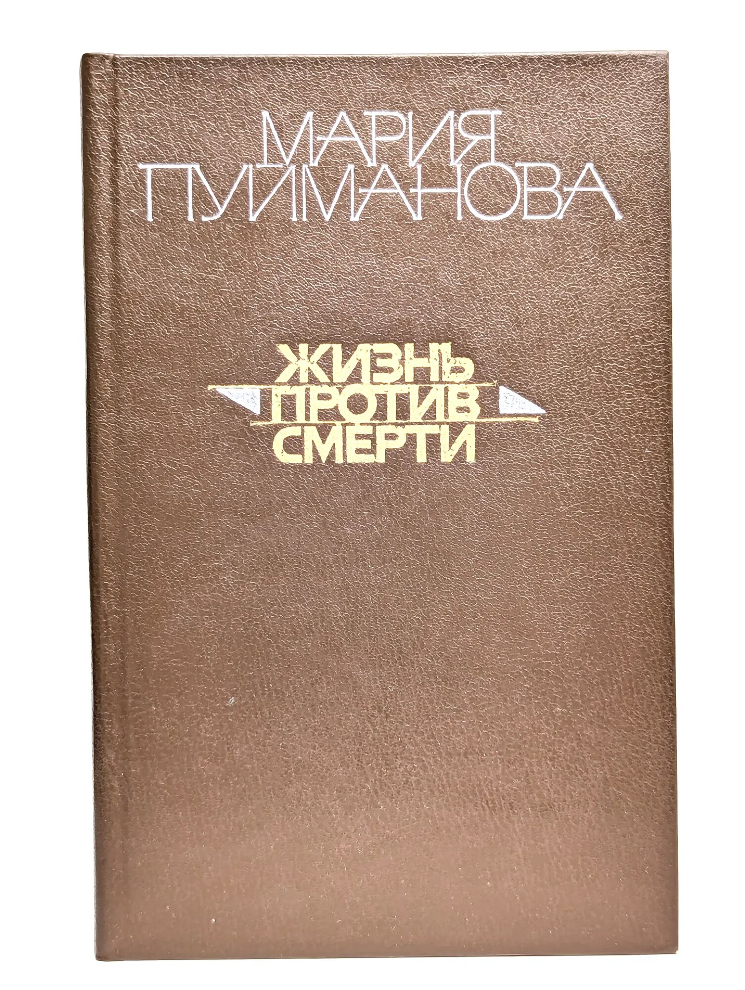 Жизнь против смерти Пуйманова Мария 1981