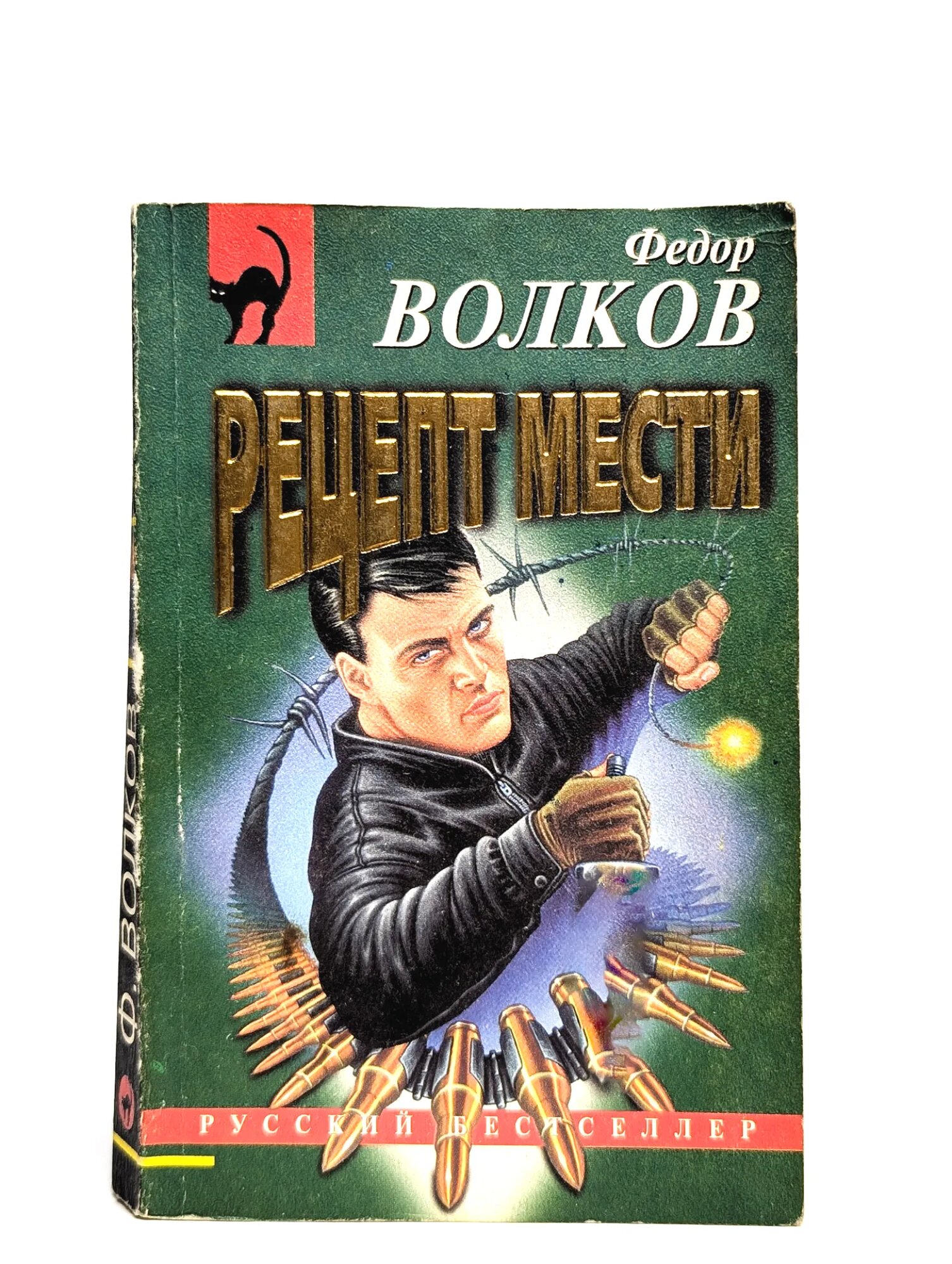 Рецепт мести Волков Федор 1999