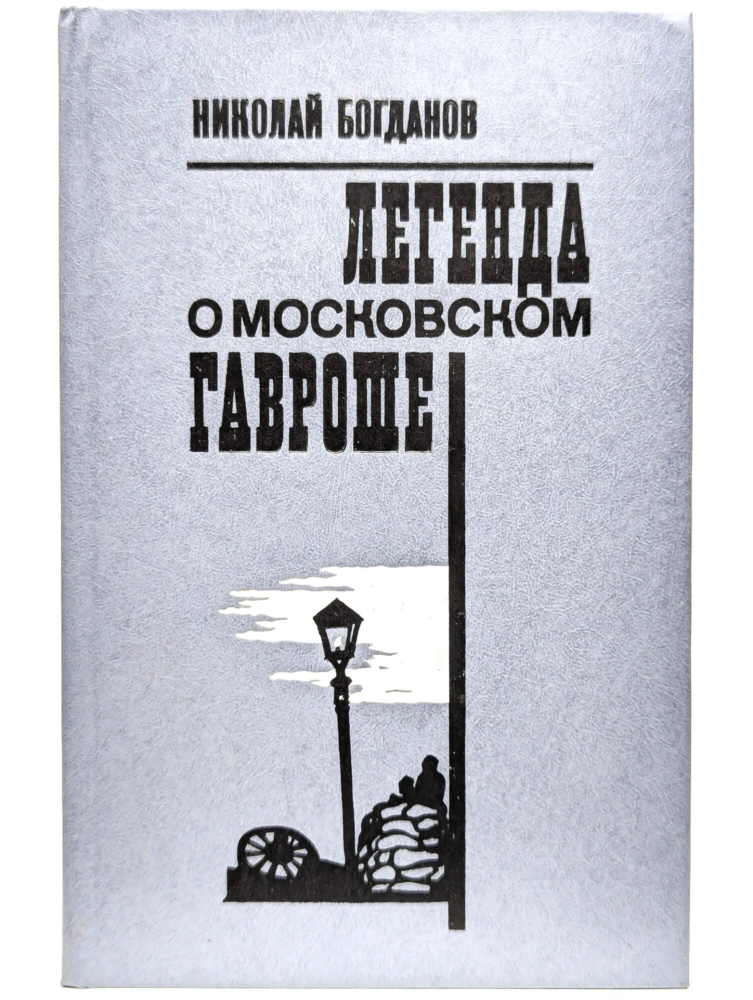 Легенда о московском Гавроше Николай Богданов 1988